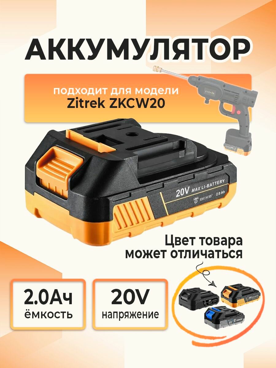 Аккумулятор для аккумуляторной мойки высокого давления Zitrek ZKCW20, 2.0А*ч.