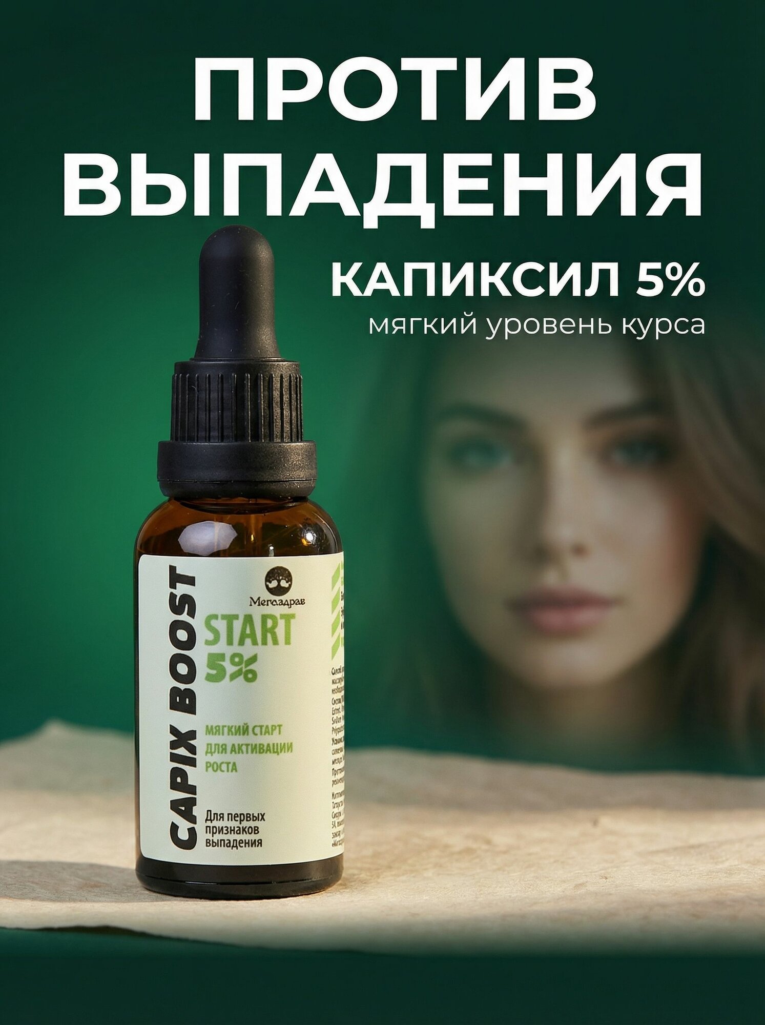 Лосьон-бустер для кожи головы против выпадения волос Capixyl 5% + Redensyl Мегаздрав
