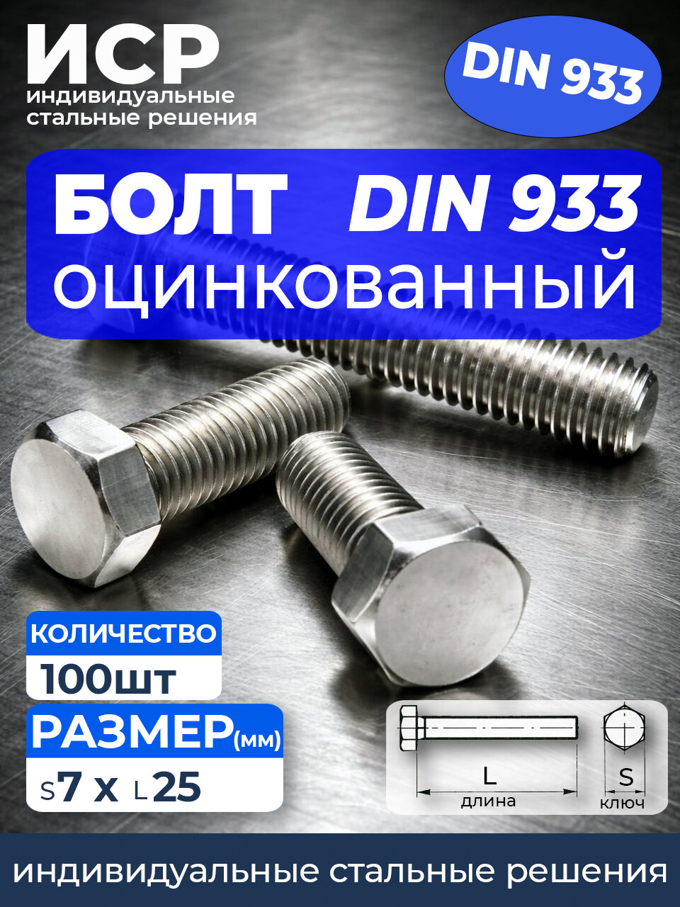 М 7* 25 болт с ш/г с полной резьбой, цинк DIN 933 кл. пр.8.8 100 шт.