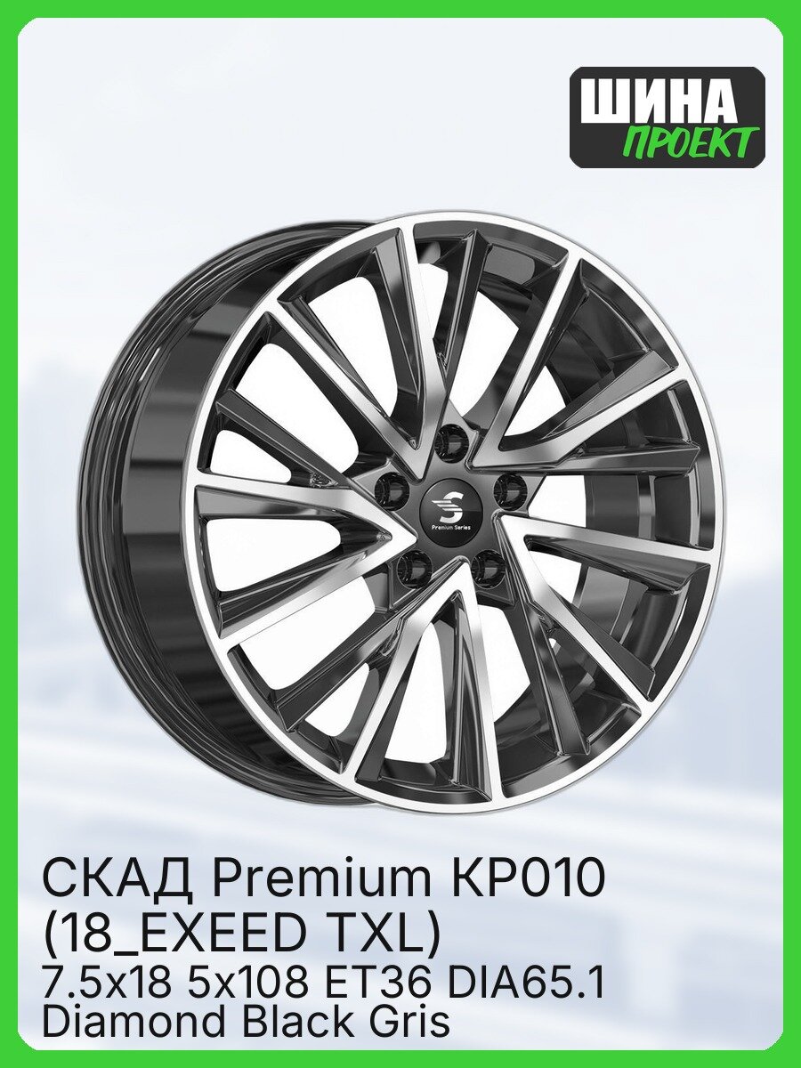 Диск литой СКАД Premium КР010 (18EXEED TXL) 7,5\R18 5*108 ET36 d65,1 Diamond Black Gris [82155] Fb max 700 kg