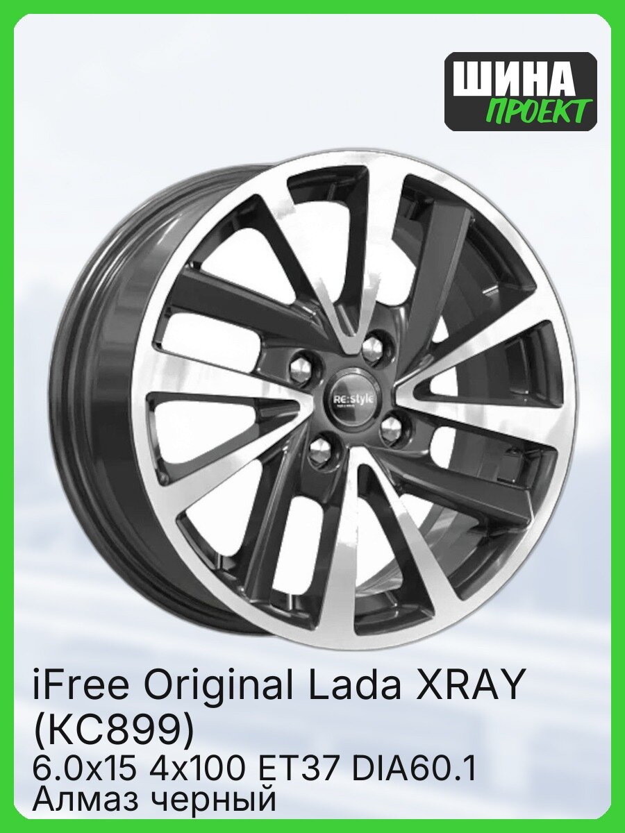 Диск литой iFree Original Lada XRAY (КС899) 6,0\R15 4*100 ET37 d60,1 Алмаз черный [75663] Fb max 480 kg