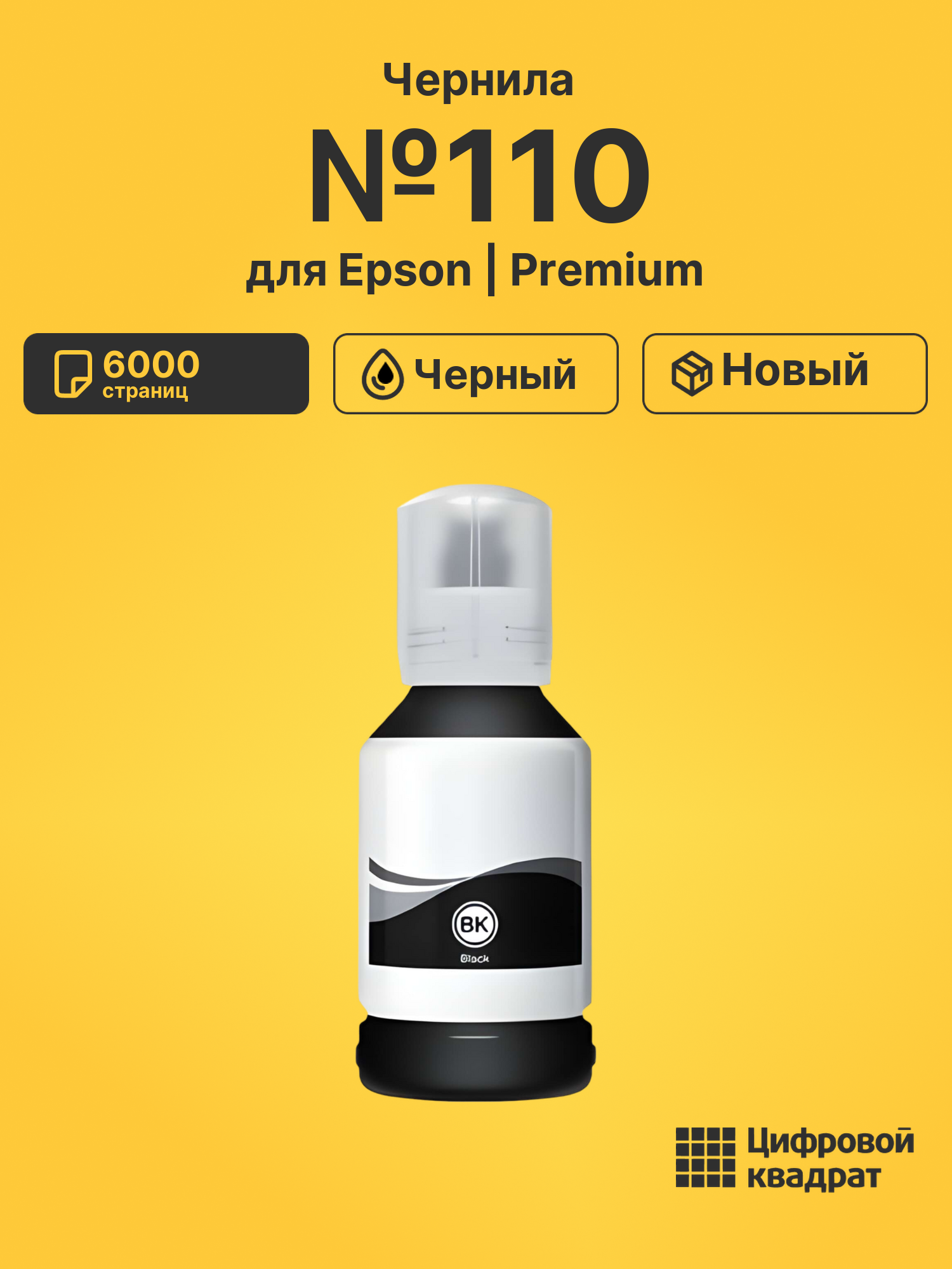 Чернила №110 для принтеров Epson EcoTank M1100, EcoTank M1120, EcoTank M1140, EcoTank M1170, EcoTank M1180 черный