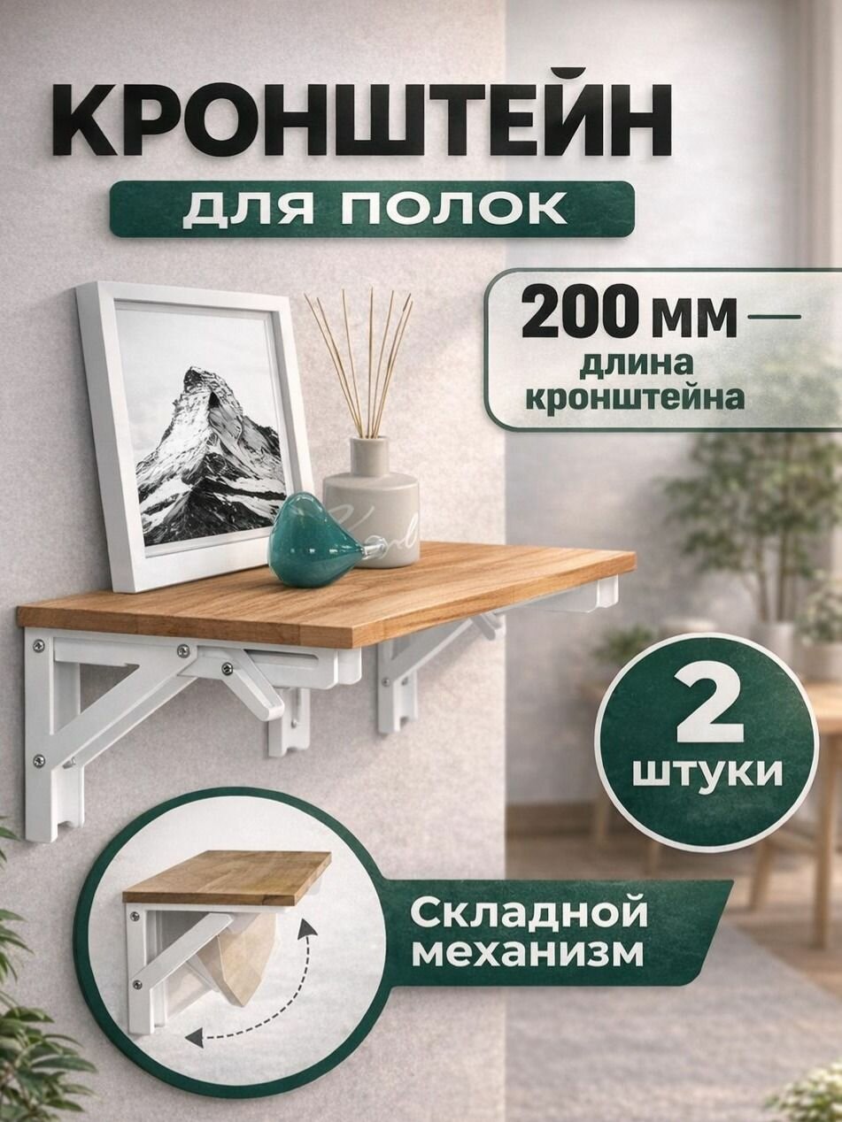 Настенный кронштейн складной 200 мм для стола и полок 2 шт