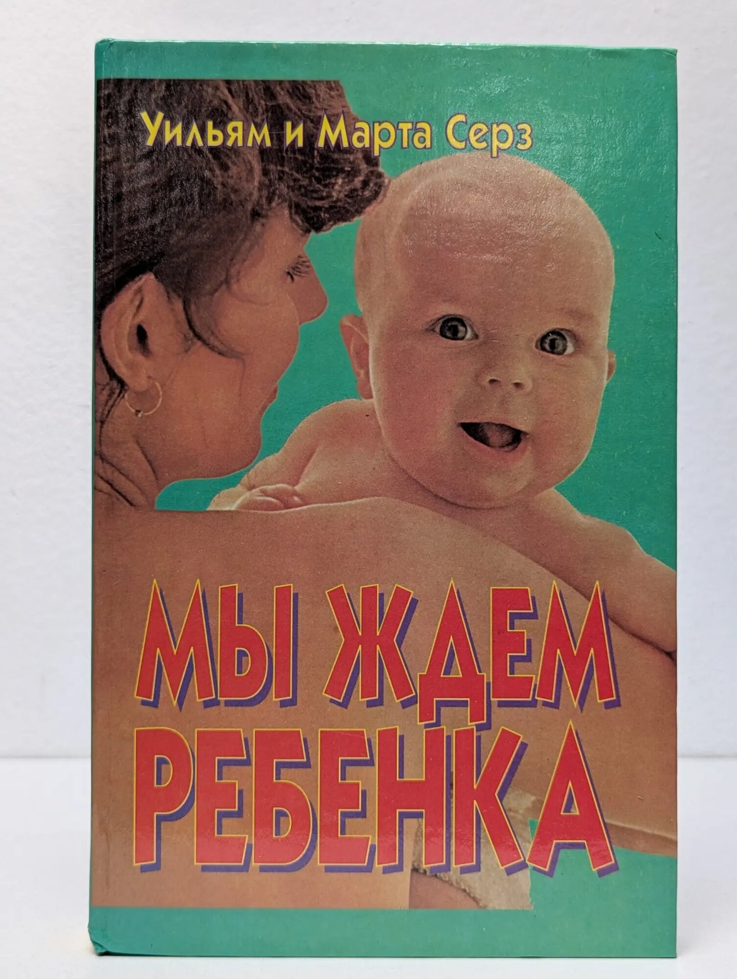 Мы ждем ребенка Серз Уильям, Серз Марта 1998