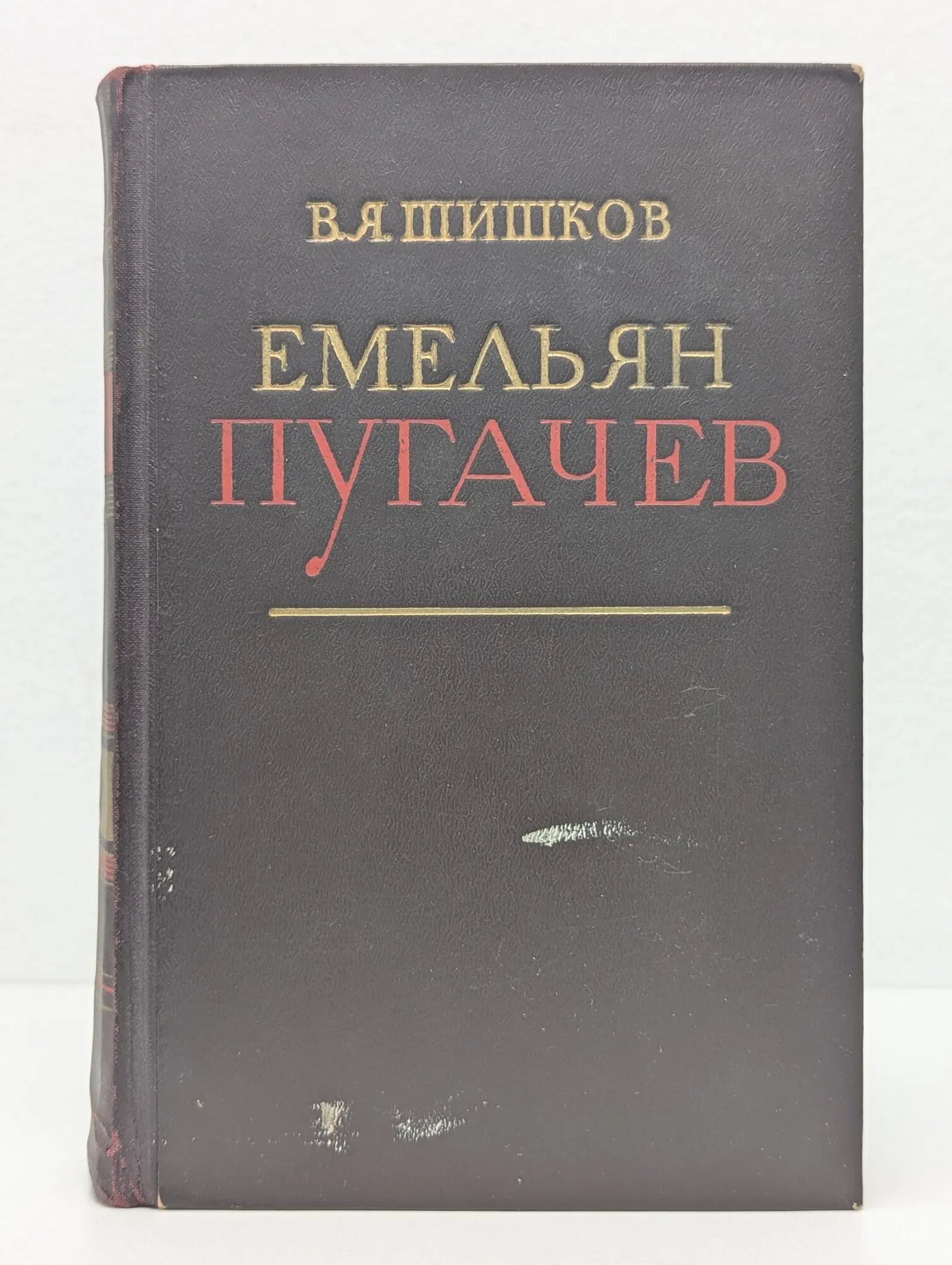 Емельян Пугачев. Книга 2 Шишков Василий Яковлевич 1950