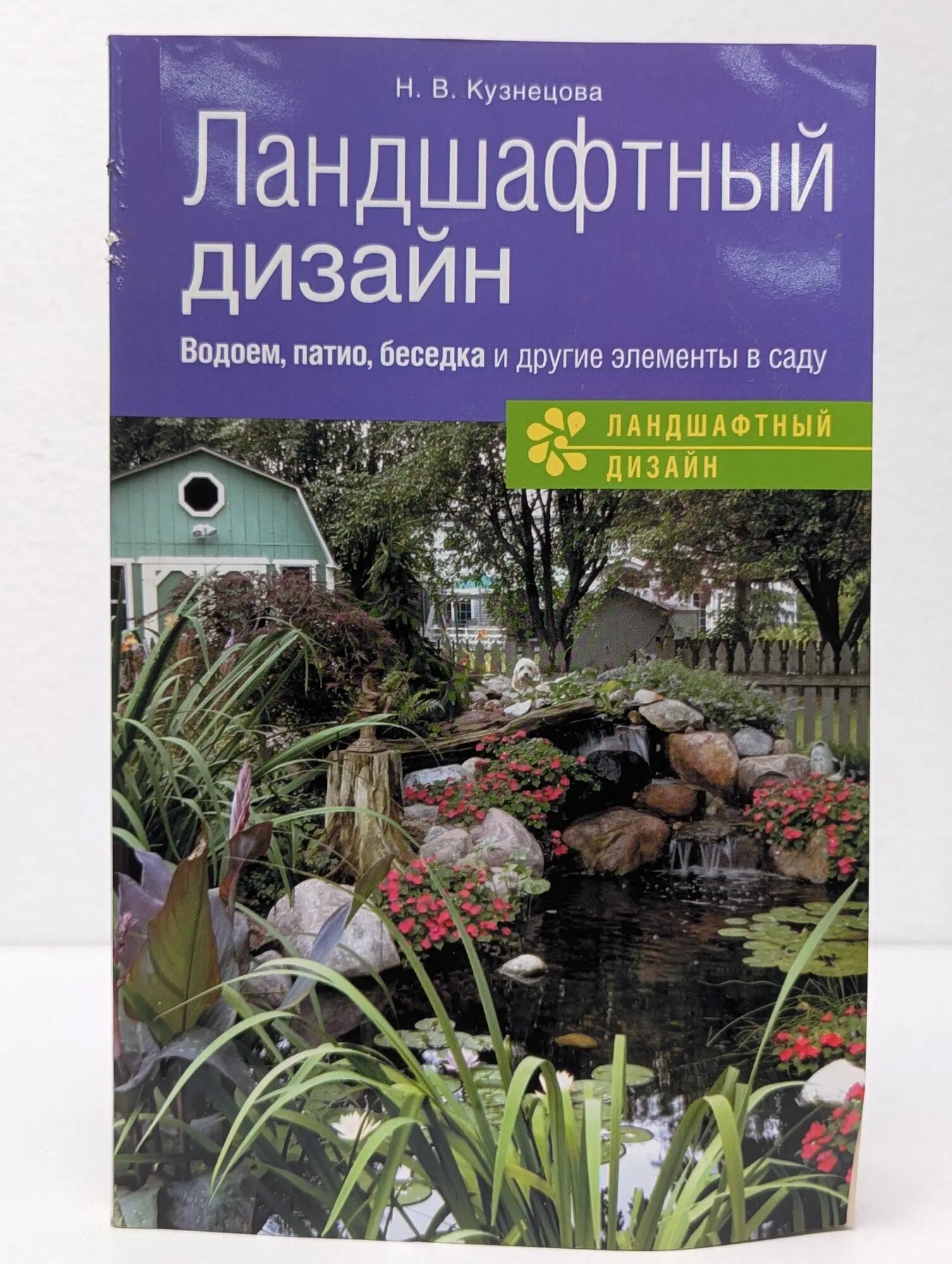 Для дома, для семьи. Ландшафтный дизайн. Водоем, патио, беседка и другие элементы в саду Кузнецова Наталия Владимировна 2013