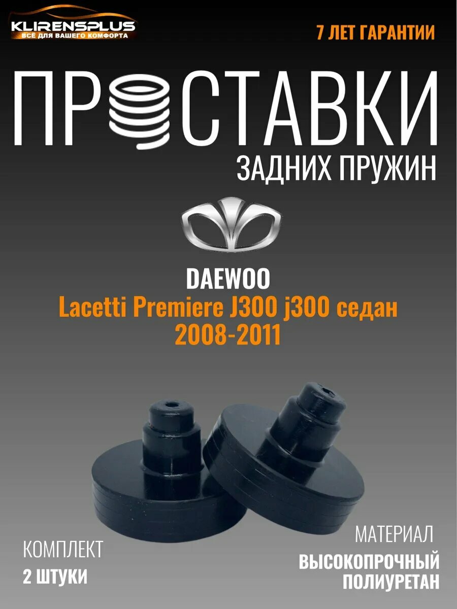 Проставки под пружины задние 20 мм Daewoo Lacetti