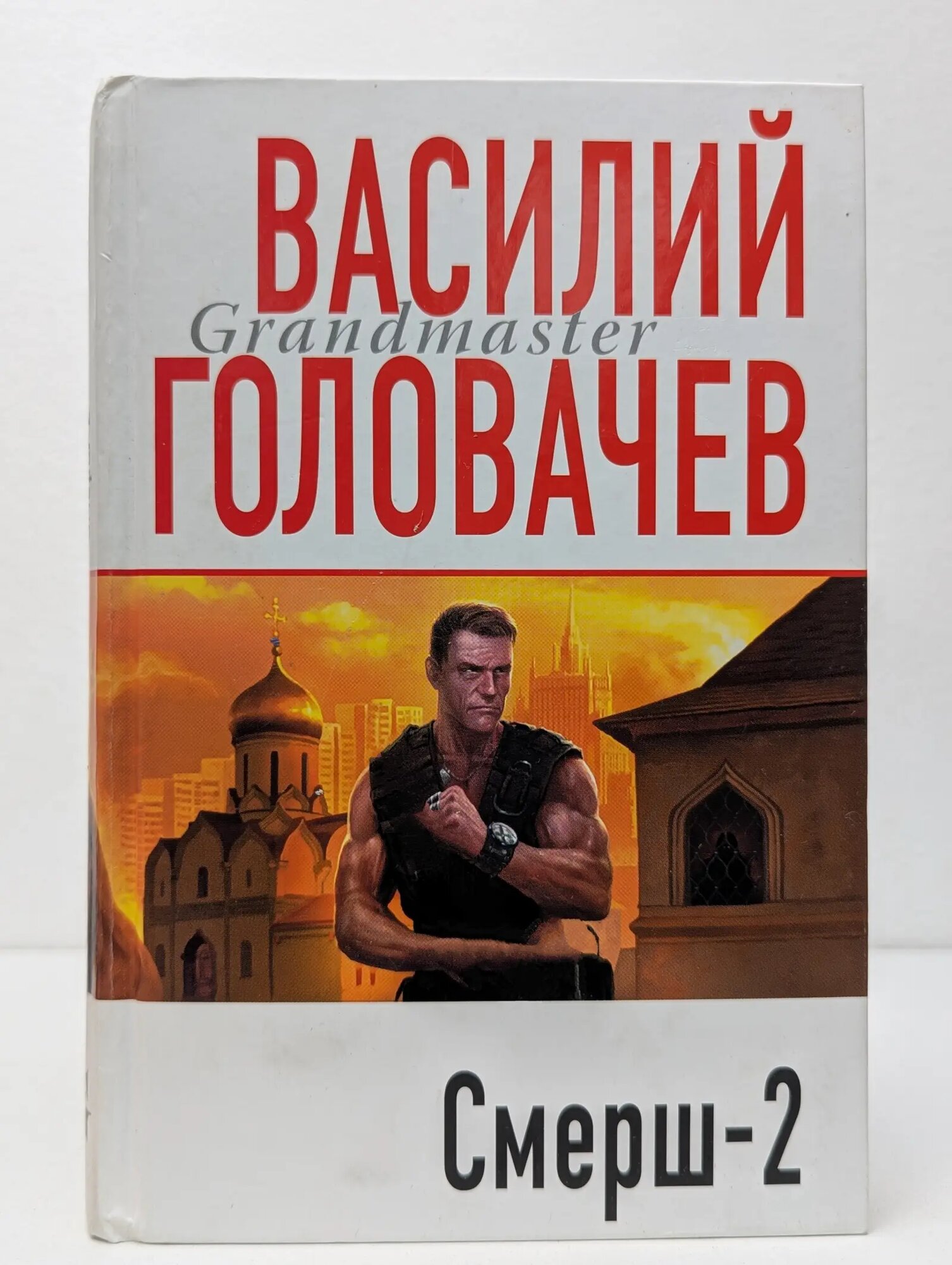 Грандмастер. Смерш-2 Головачев Василий Васильевич 2007