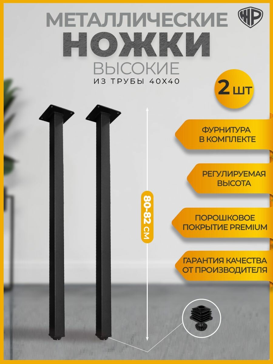 Ножки металлические для полубарного стола 80-82 см, регулируемые, черные, подстолье лофт, опоры для стола, 2 шт