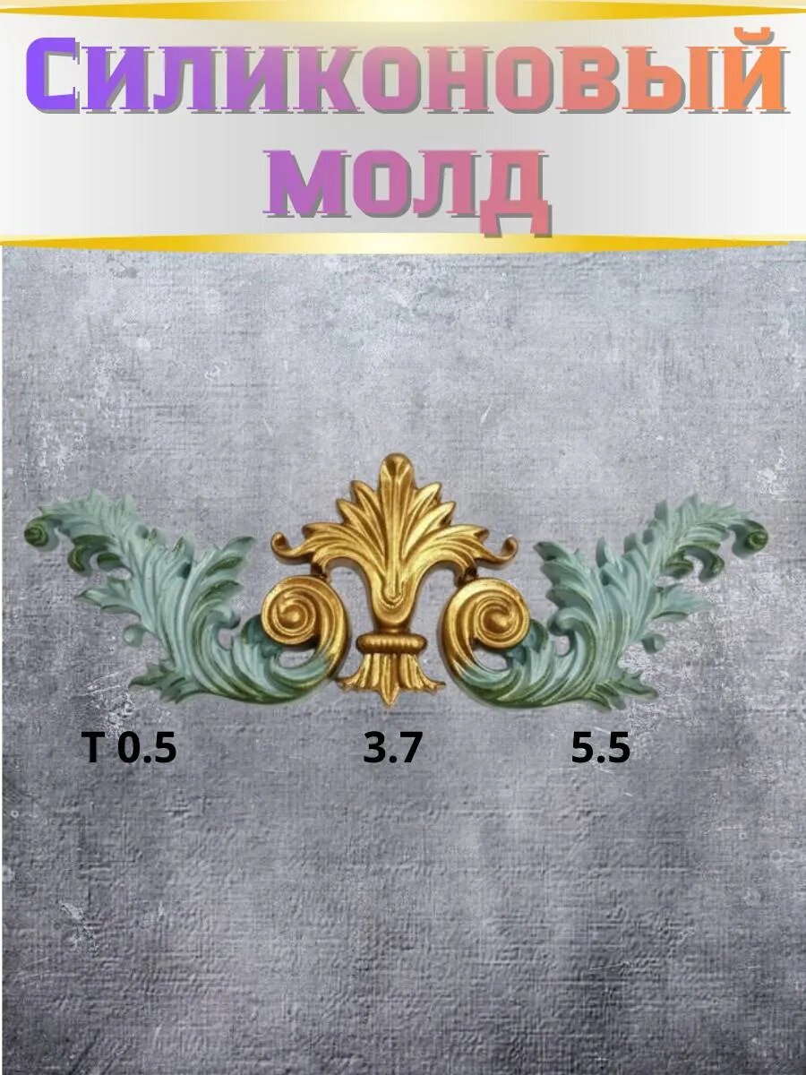 Силиконовый молд для рукоделия , декупажа и скрапбукинга Вензеля
