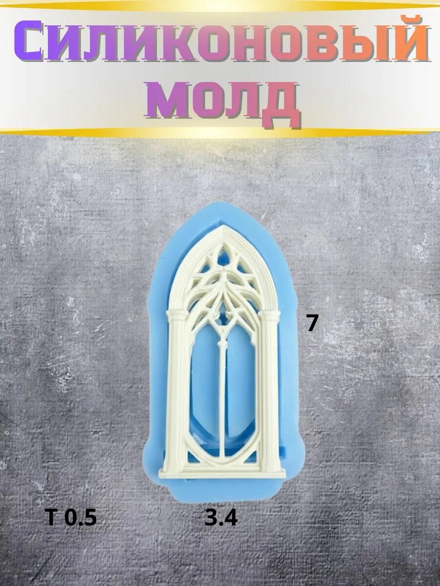 Молд для рукоделия Окно готика