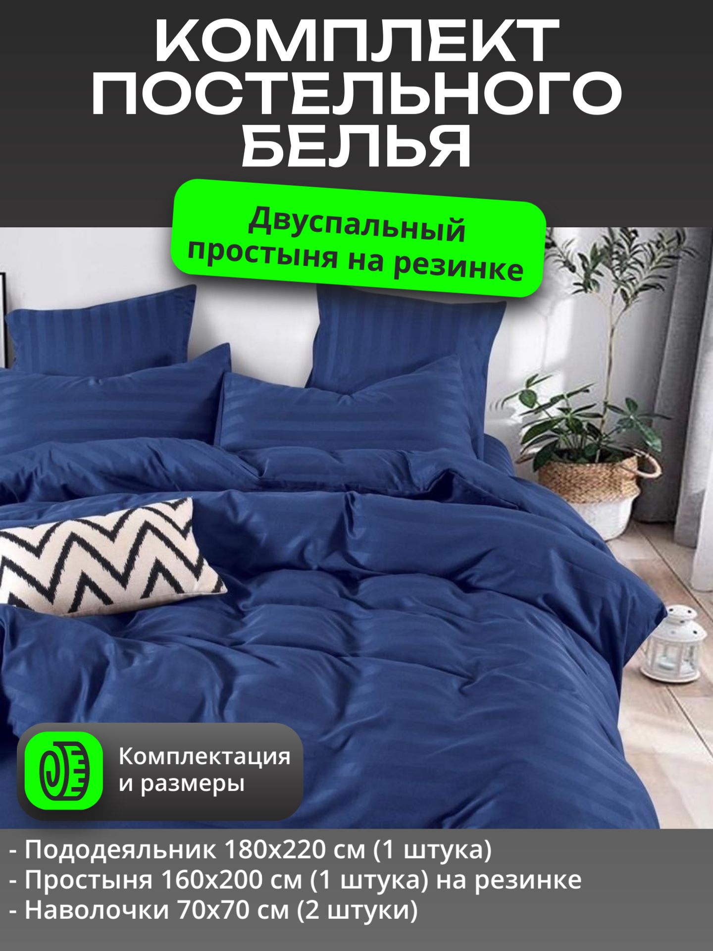 Комплект Постельного белья 2х Спальное Страйп Сатин на резинке по кругу - Синий / 2х спальное / простыня 160x200+25см./ пододеяльник 180x220 см/ Наволочки 70x70-2