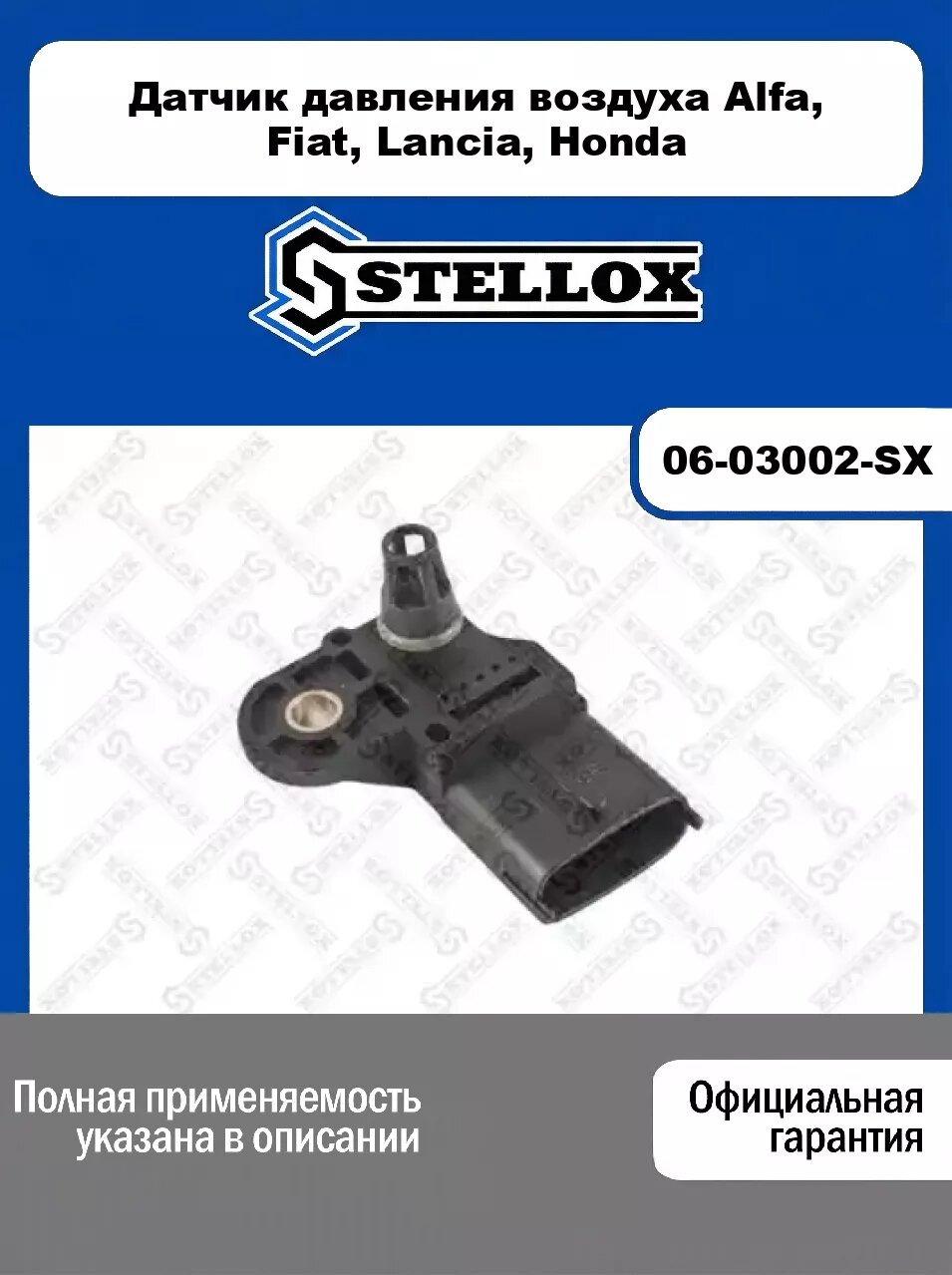 Датчик давления воздуха Alfa, Fiat, Lancia, Honda 06-03002-SX, STELLOX