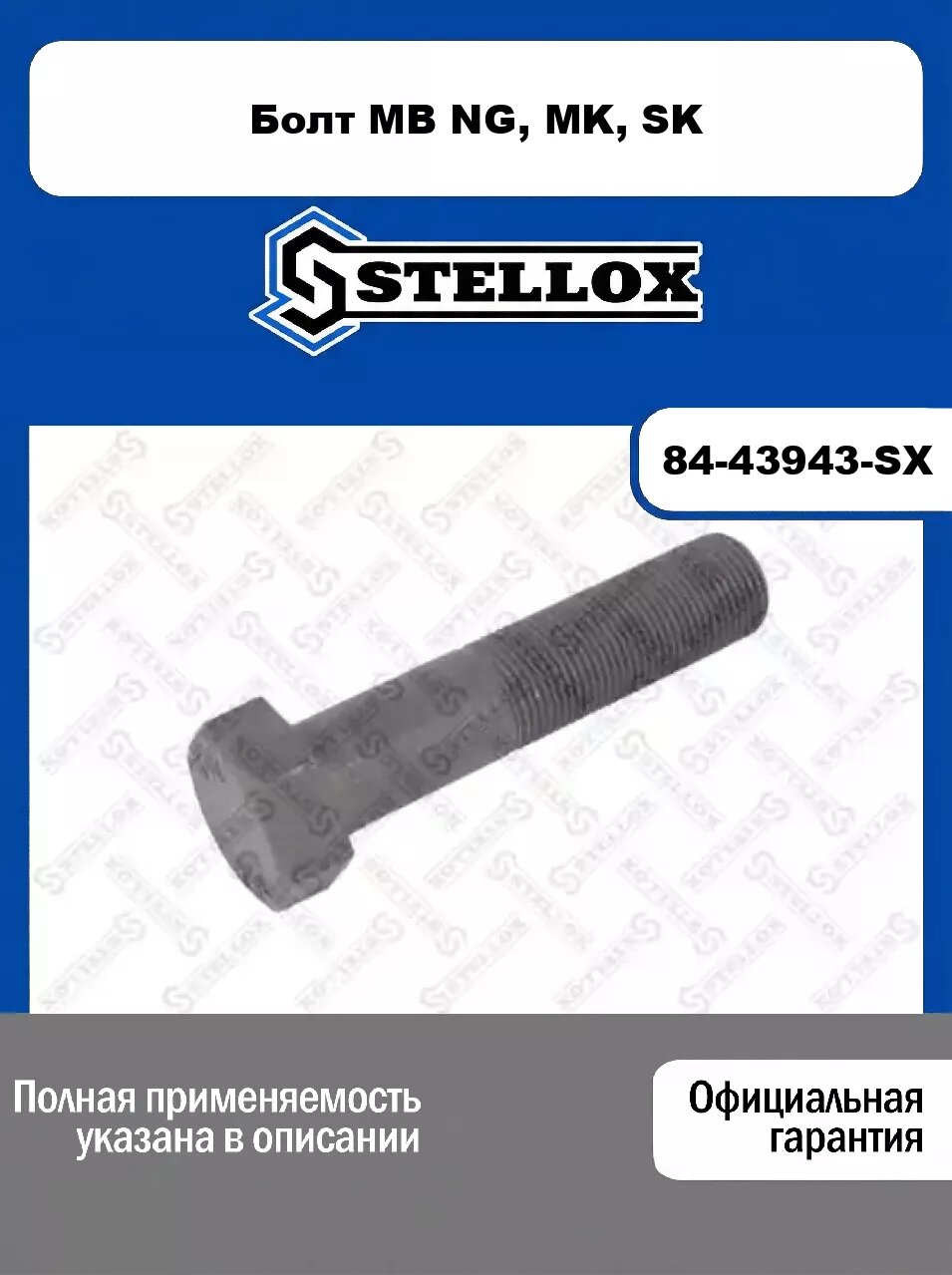 Болт MB NG, MK, SK 84-43943-SX, STELLOX