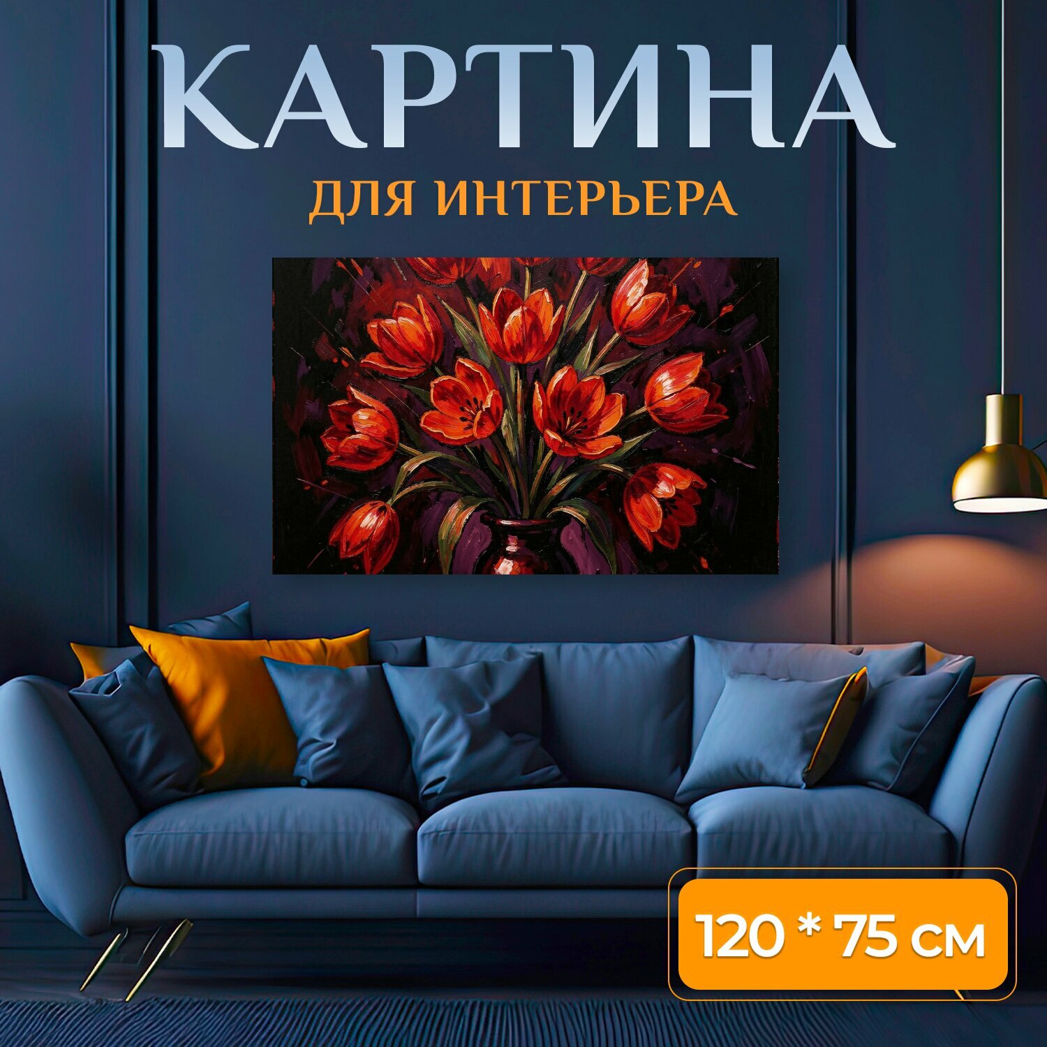 Картина на холсте "Огненные тюльпаны в вазе. Живописный букет алых и оранжевых цветов в тёмной вазе, выполненный в экспрессивной масляной." на подрамнике 120х75 см. для интерьера