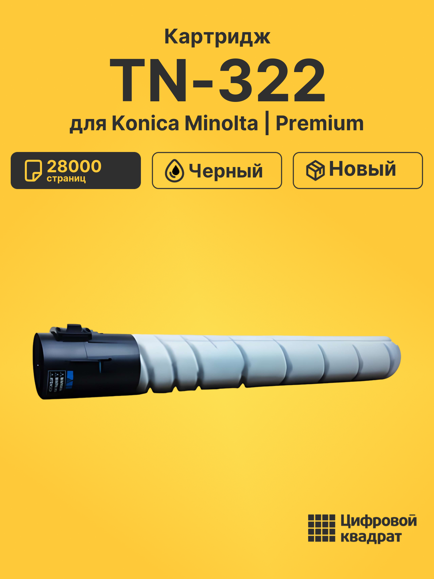 Картридж TN-322 для принтеров Konica Minolta Bizhub 224, Bizhub 224e, Bizhub 284, Bizhub 308, Bizhub 364 черный
