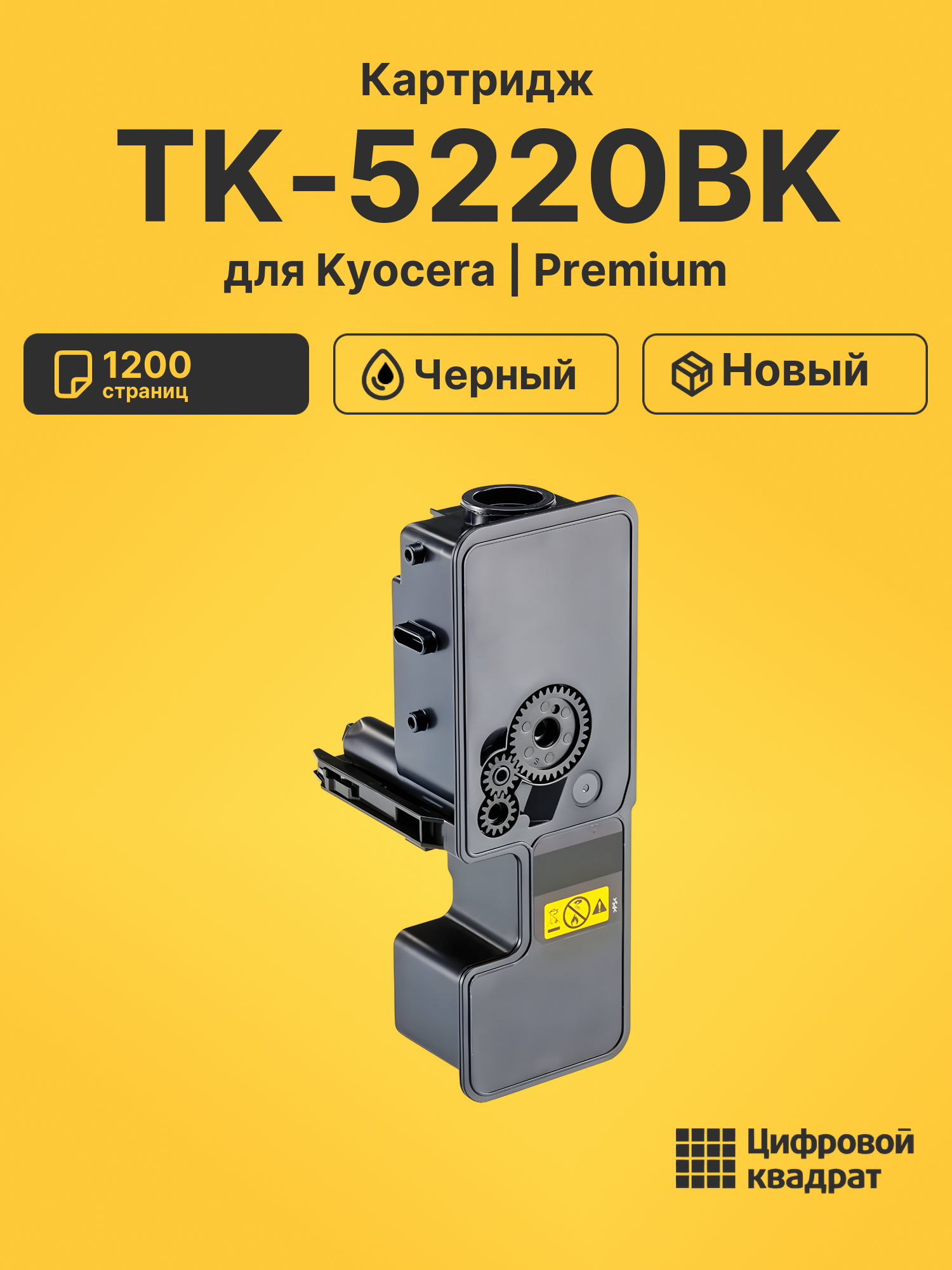 Картридж TK-5220BK для принтеров Kyocera M5521cdn, M5521cdw, P5021cdn, P5021cdw черный