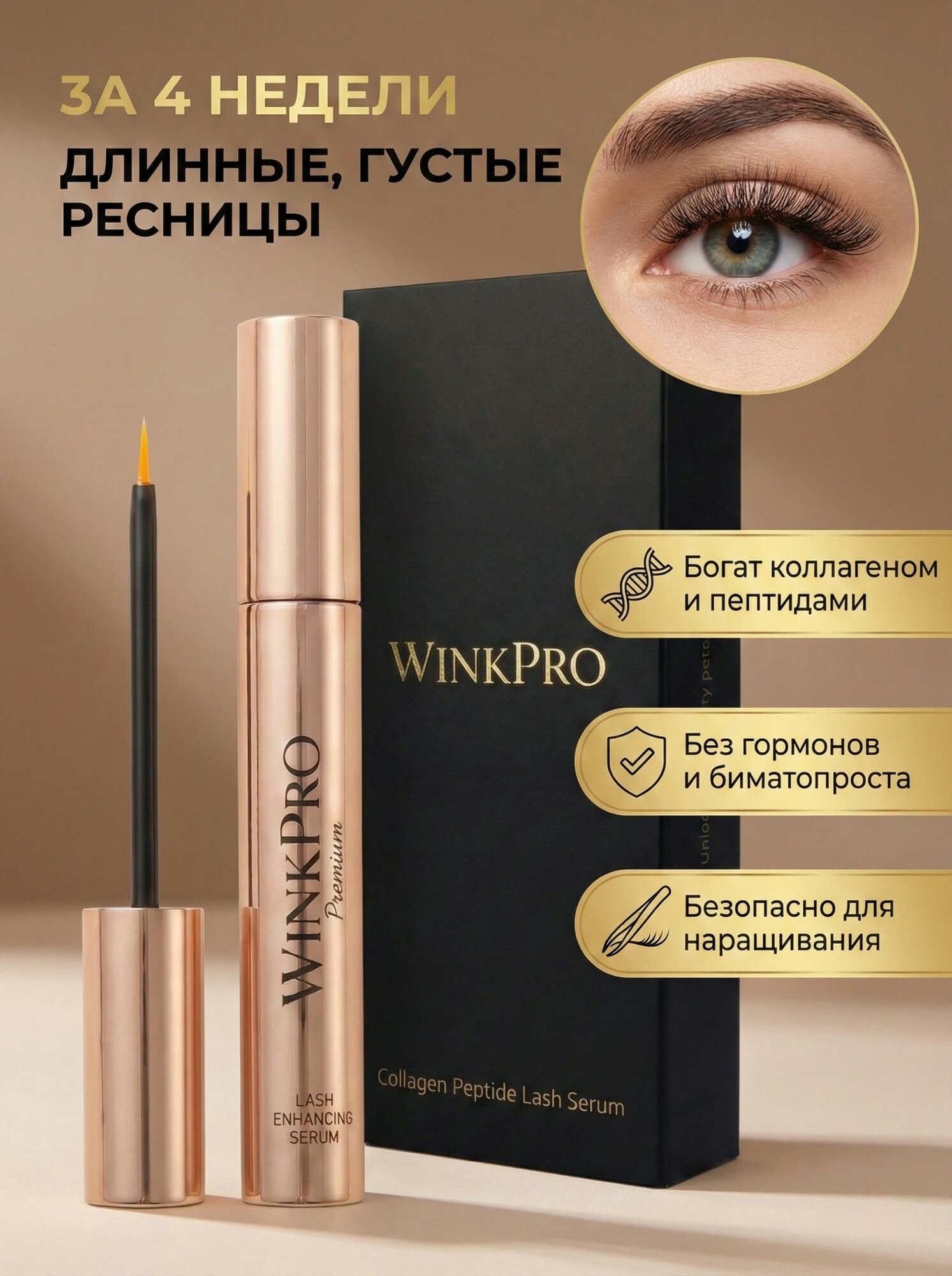 Сыворотка для роста ресниц и бровей, 1% Пептидный комплекс + 1% Биотин и витамины, 4,3 мл, Winkpro