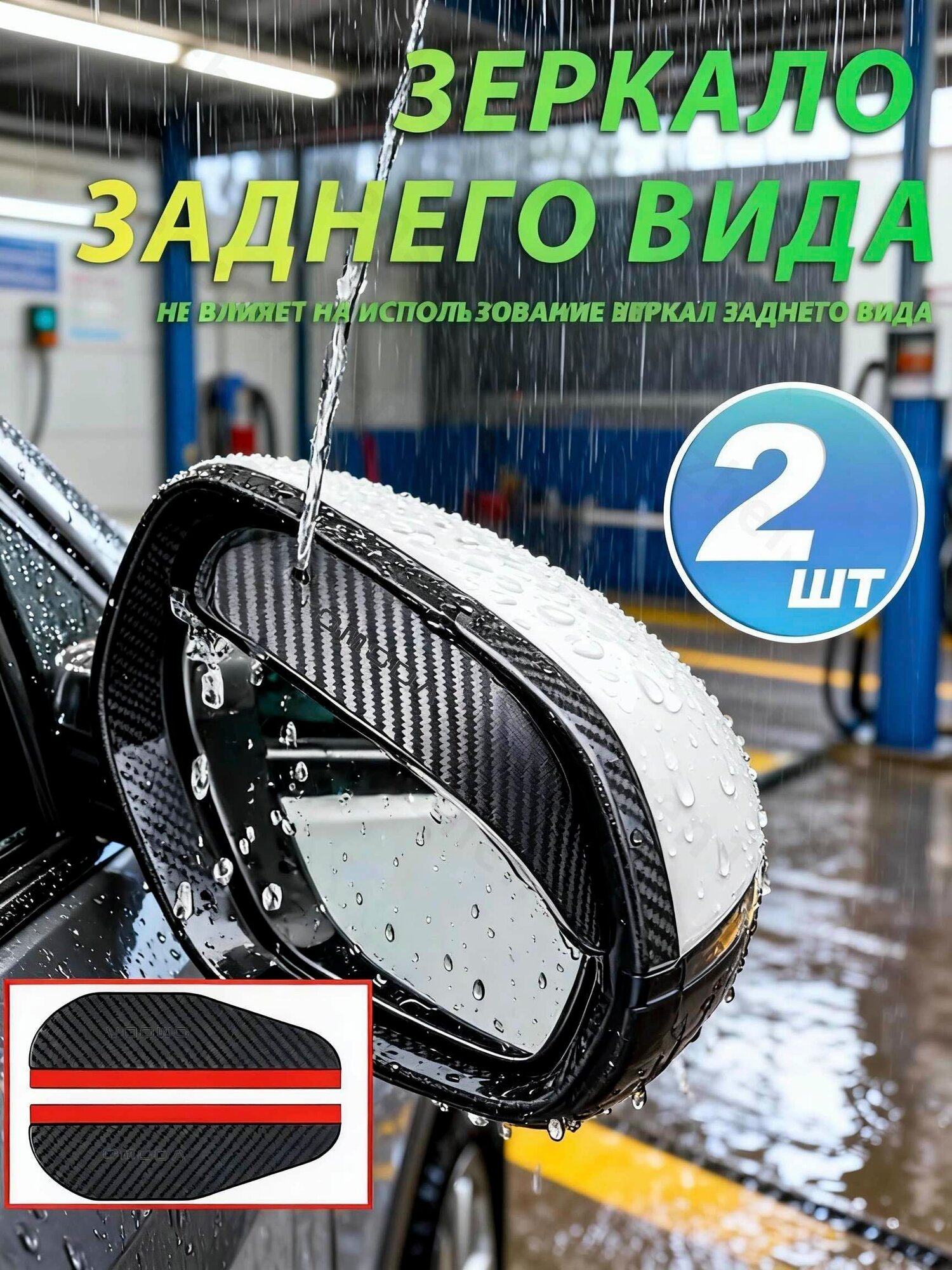 Самоклеящиеся молдинги на зеркала OMODA — защита от капель и дождевых разводов, гибкий пластик, подгонка по форме, для OMODA