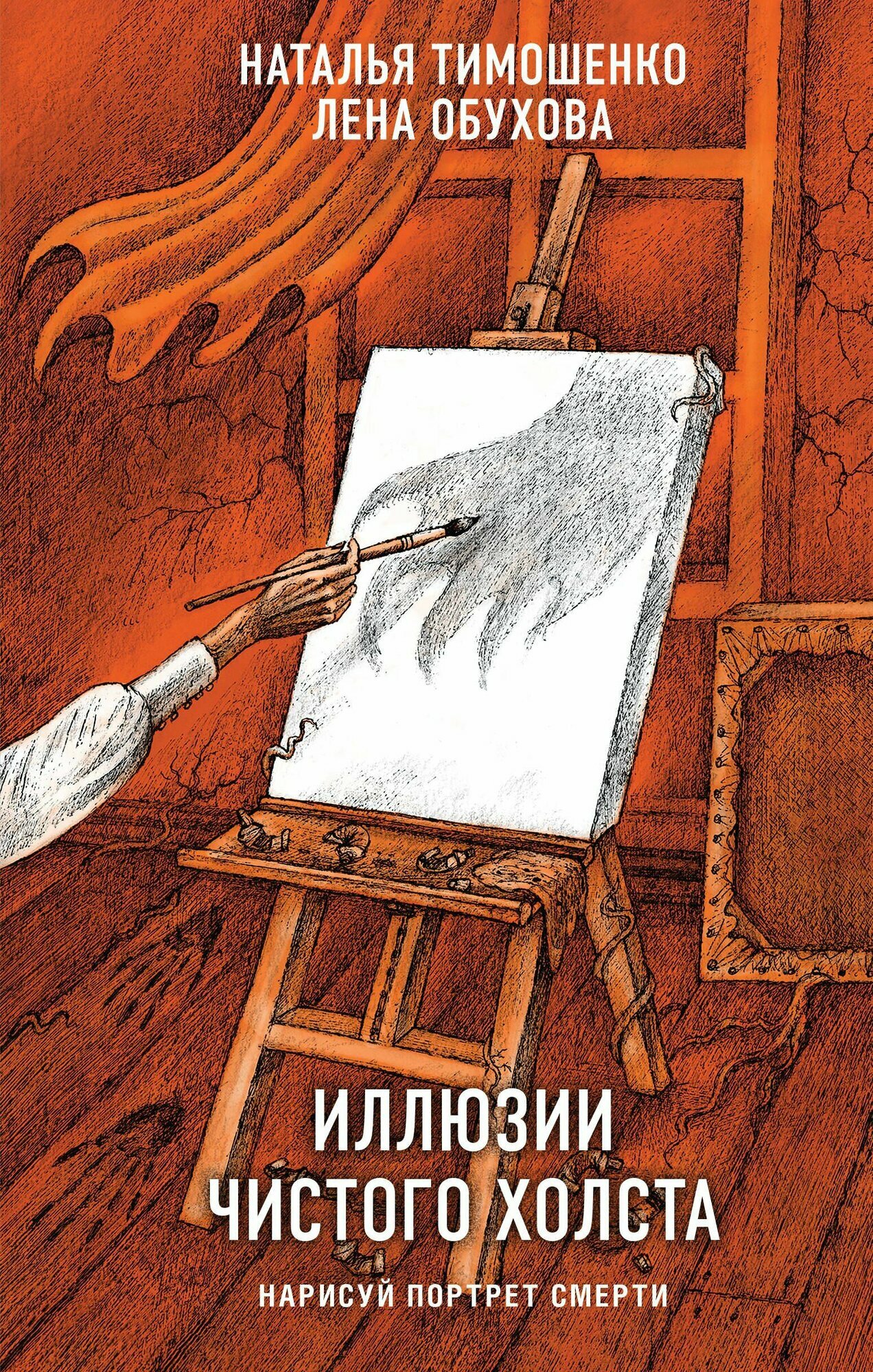 Иллюзии чистого холста. Книга 13. Тимошенко, Обухова. Издательство Эксмо