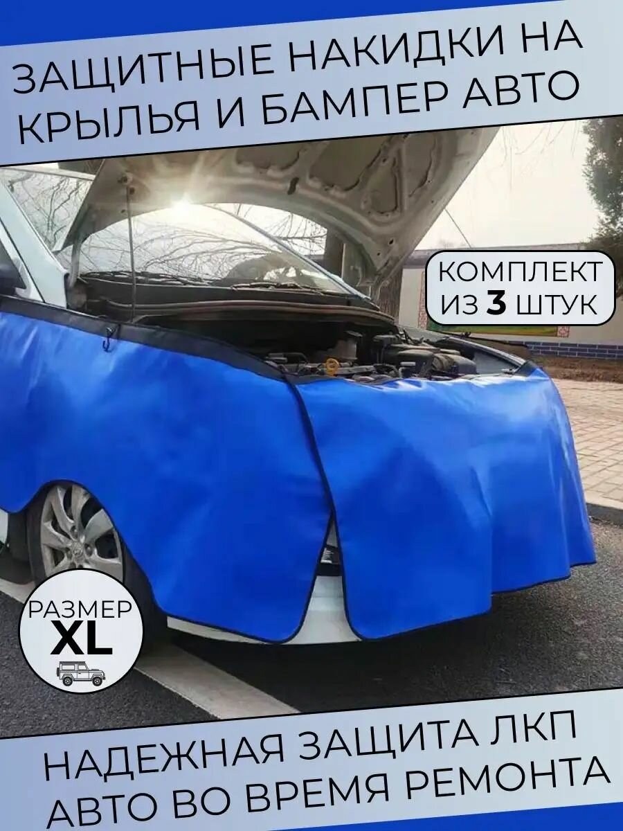Защитная накидка на бампер и крыло автомобиля — нейлон, для всех марок, черная, высота 65 см ширина 135 см, 3 шт