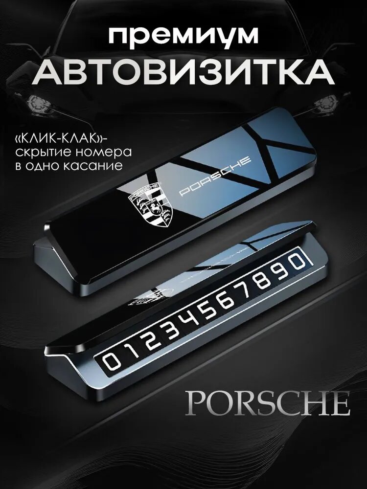 Премиальная автовизитка для парковки Porsche Порше