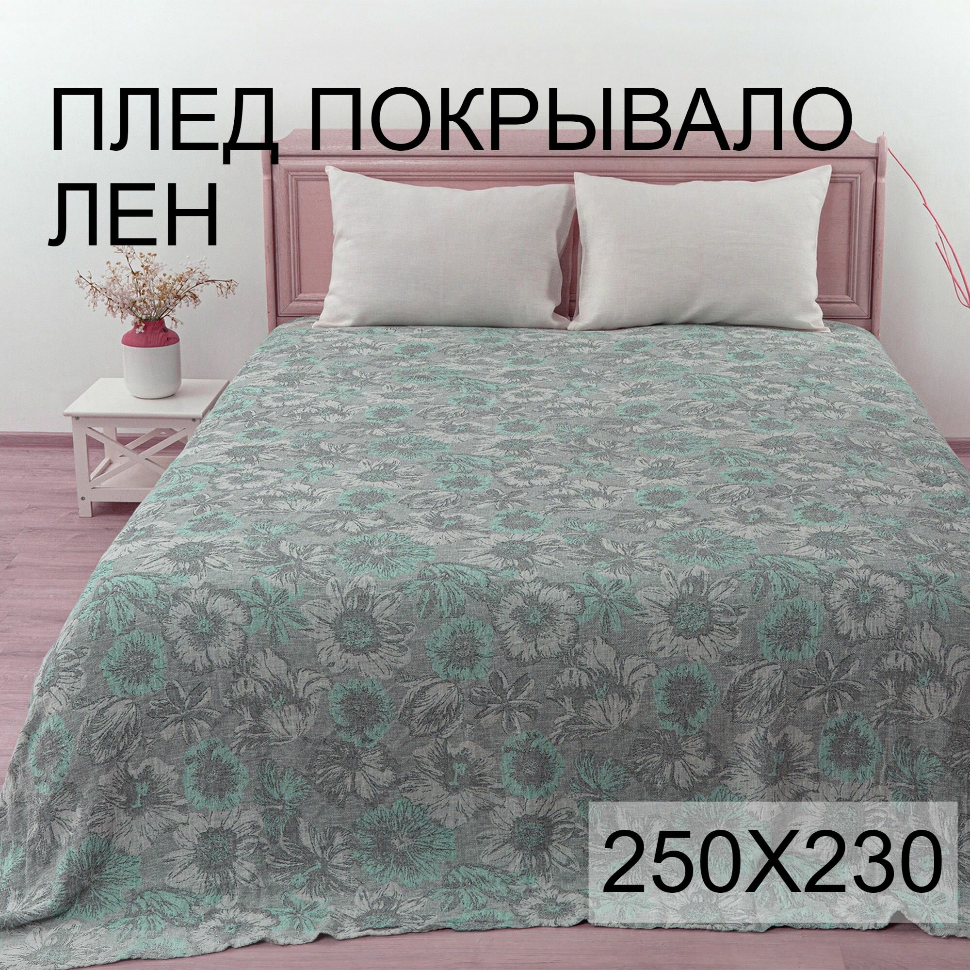 Linenmill Home Плед жаккардовый, фактурный пледы и покрывала , Лён, Хлопок, 250 см х 230 см