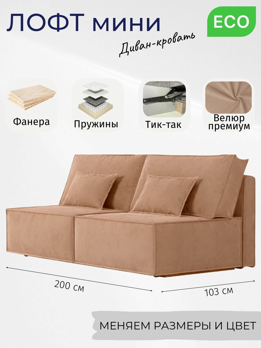 Раскладной диван кровать Лофт Мини, 200*150, велюр капучино, механизм тик-так, независимый пружинный блок