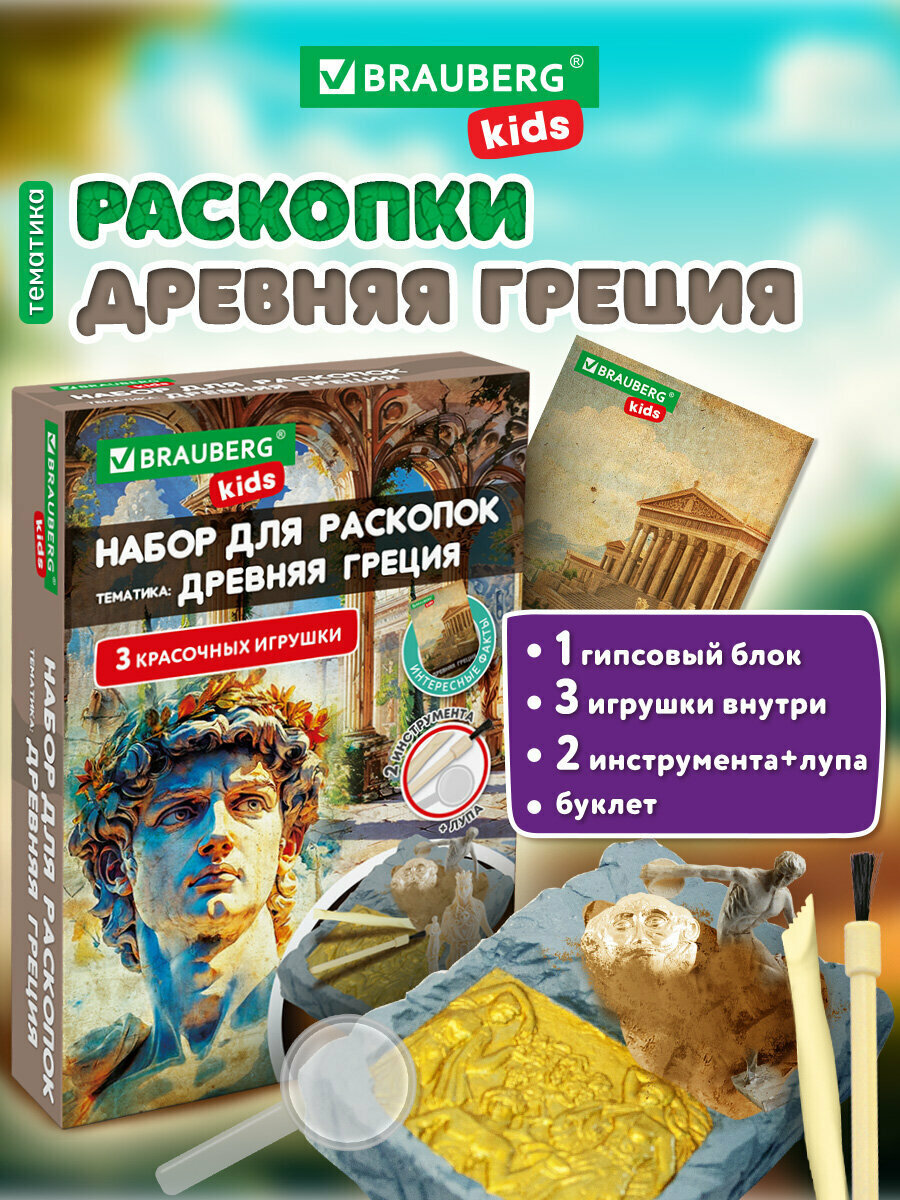 Раскопки для детей Древняя Греция, подарочный набор, развивающие игрушки для мальчиков и девочек, Brauberg Kids, 665941