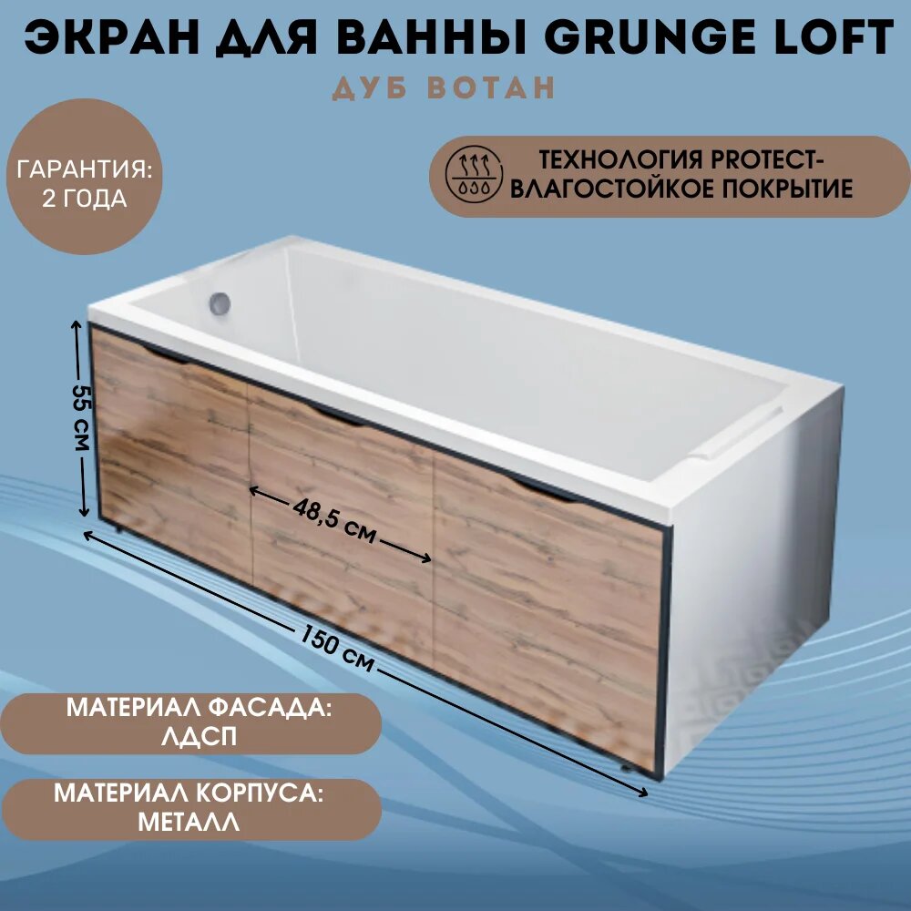 Экран под ванну 1MarKa Гранж Лофт (Grunge Loft) Ц0000024326 светлое дерево, прямоугольный, с комплектом ножек