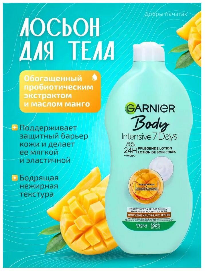Garnier Body Body Intensive 7 Days - Молочко для тела 400 мл