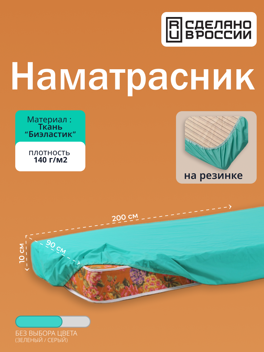 Наматрасник непромокаемый на резинке 200х90х20 тк. Биэластик