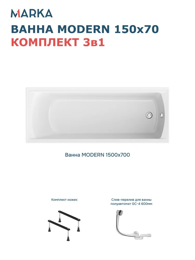 Комплект Акриловая ванна 1MarKa Модерн (Modern) Стандарт 1 150x70, пристенная, белая, глянцевая, со сливом-переливом, прямоугольная