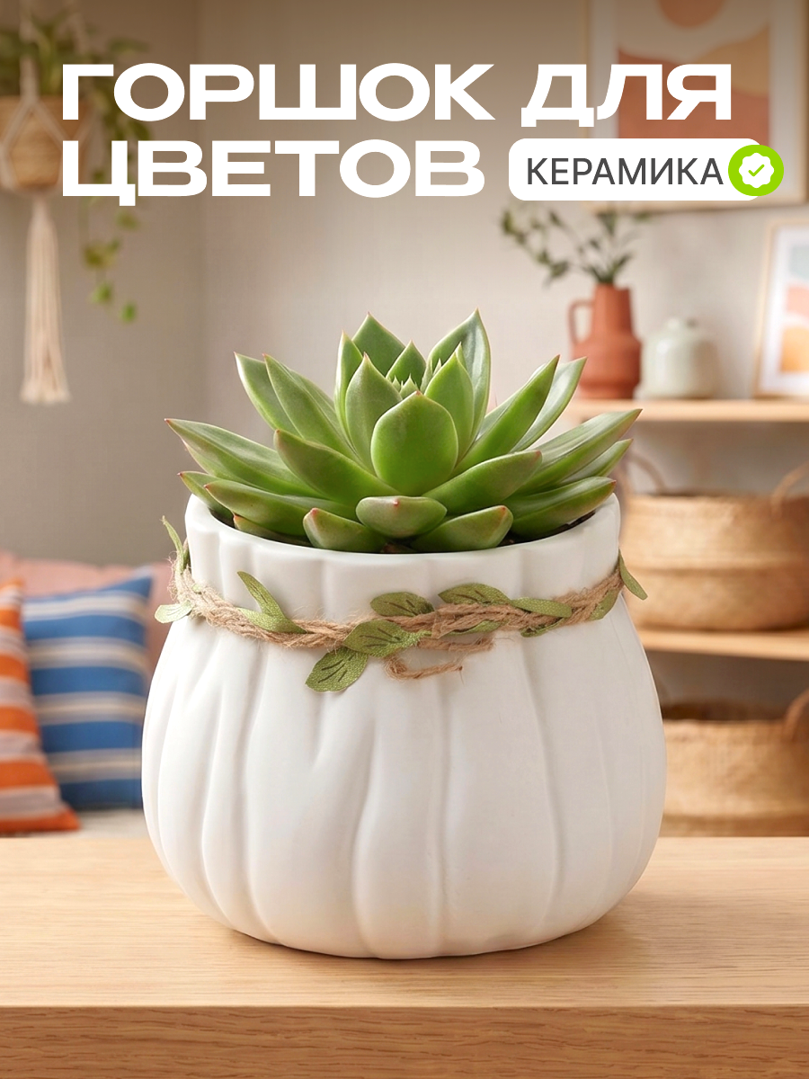 Горшок декоративный для цветов "Веточка" белый, керамика, кашпо для растений, суккулентов и кактусов, для дома, дачи