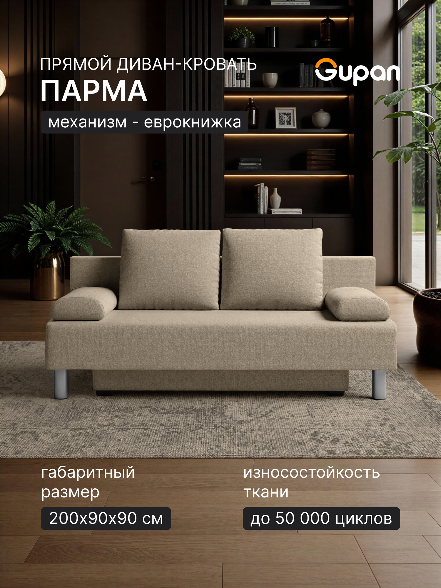 Диван кровать Gupan Парма / Морис Рогожка Бежевая, раскладной, механизм еврокнижка, беспружинный, с ящиком для белья