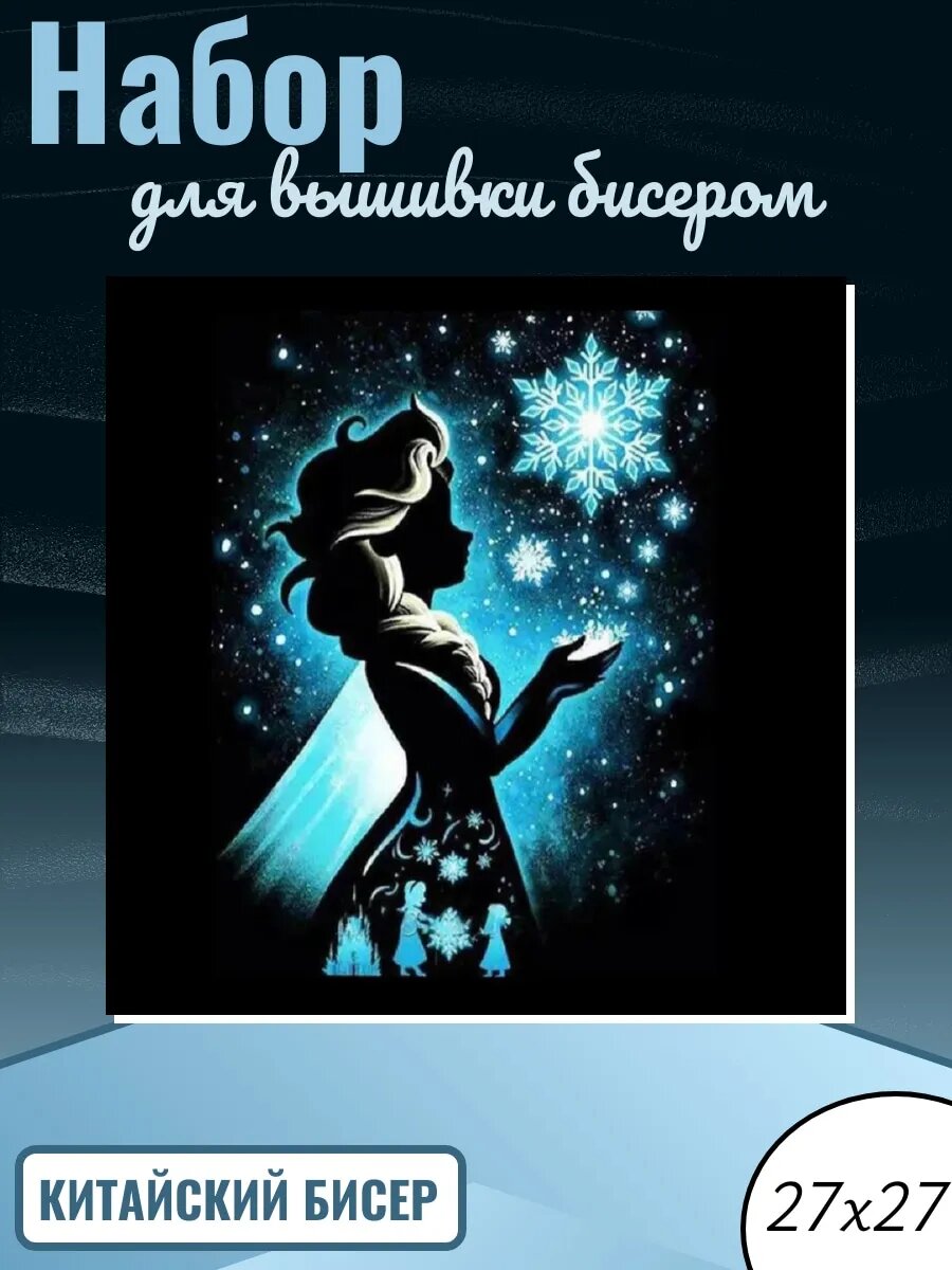Набор для вышивки бисером Вышивочка, "Эльза", 27х27 см , цветная схема
