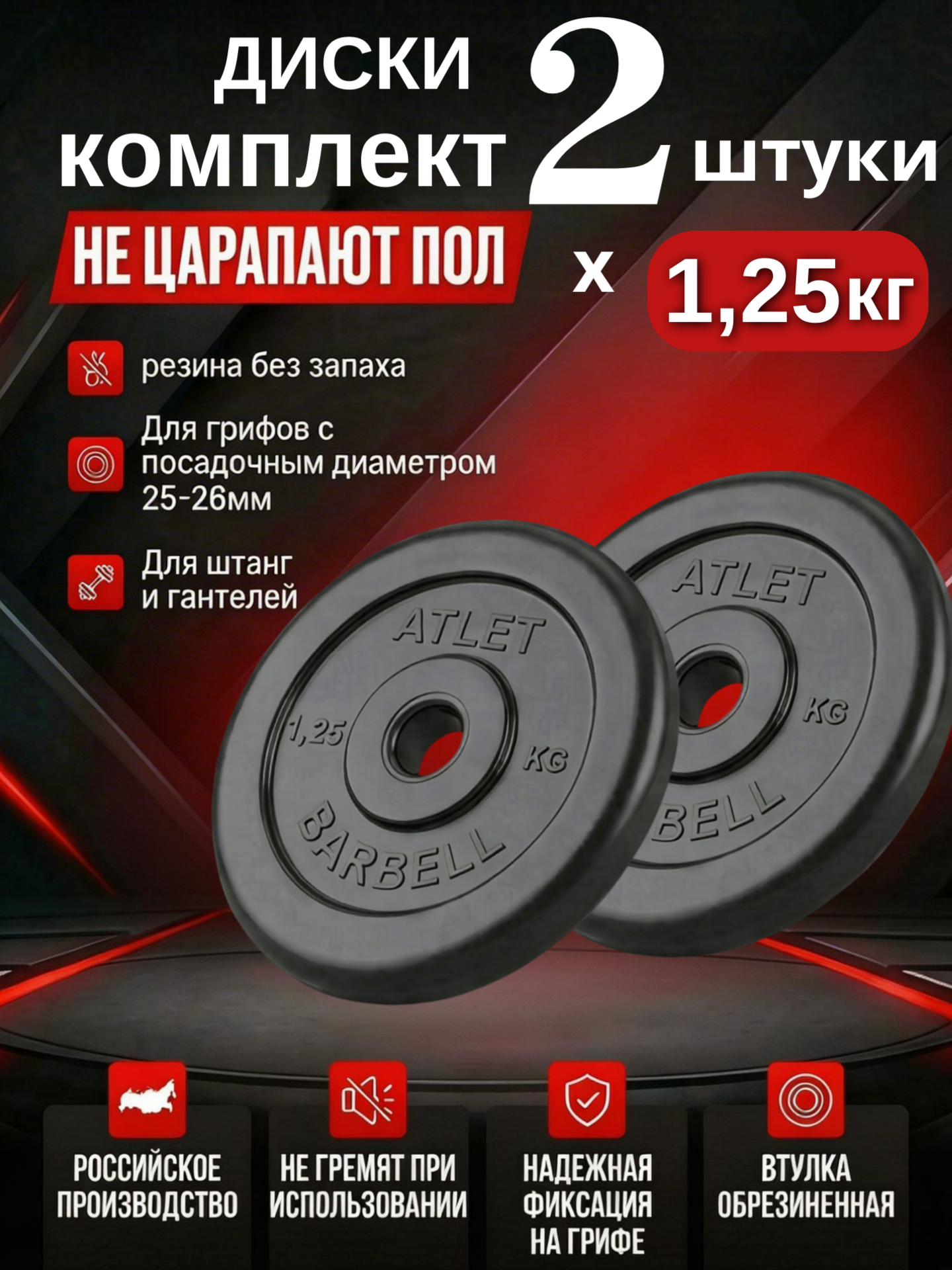 Диски/блины для гантелей и штанги MB Barbell Atlet (комплект 2 шт х 1,25 кг)