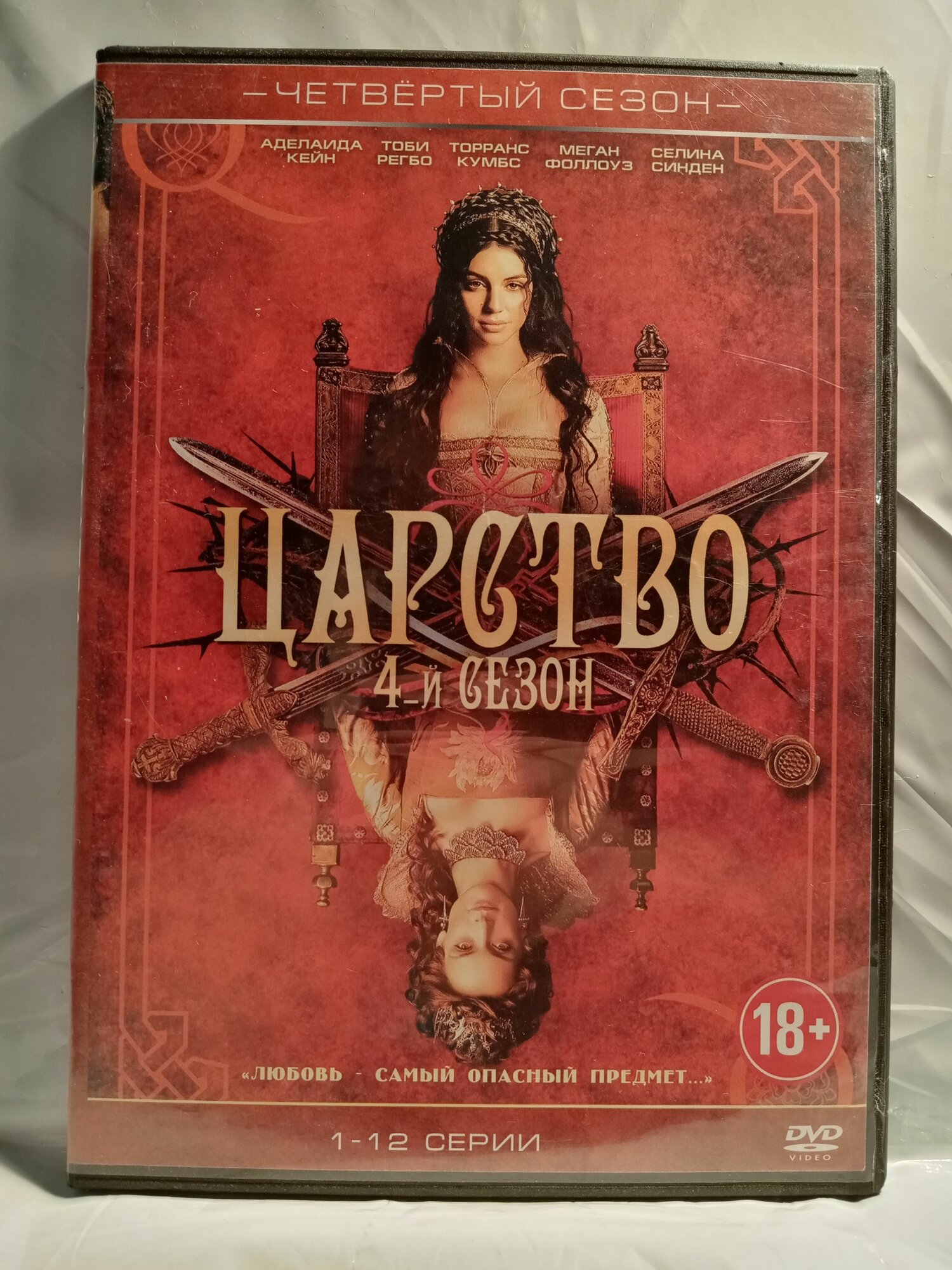Царство (4 сезон, 1-12 серии, реж. Фред Гербер, Холли Дэйл, Норма Бэйли)