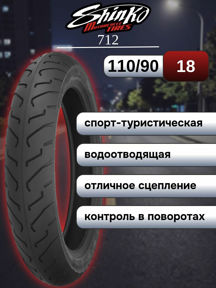 Мотошина Shinko 110/90-18 61H R712 задняя TL