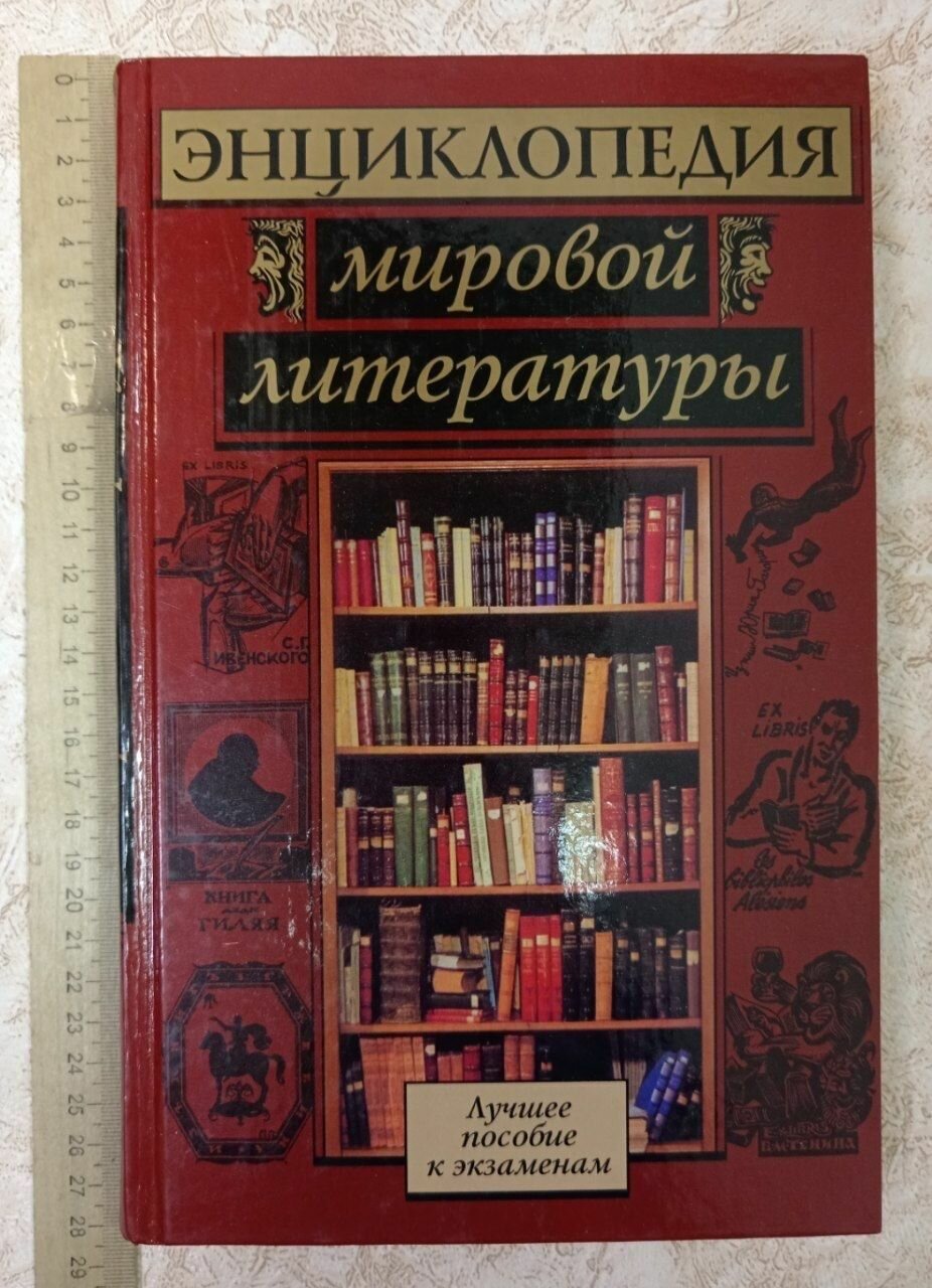 Энциклопедия мировой литературы