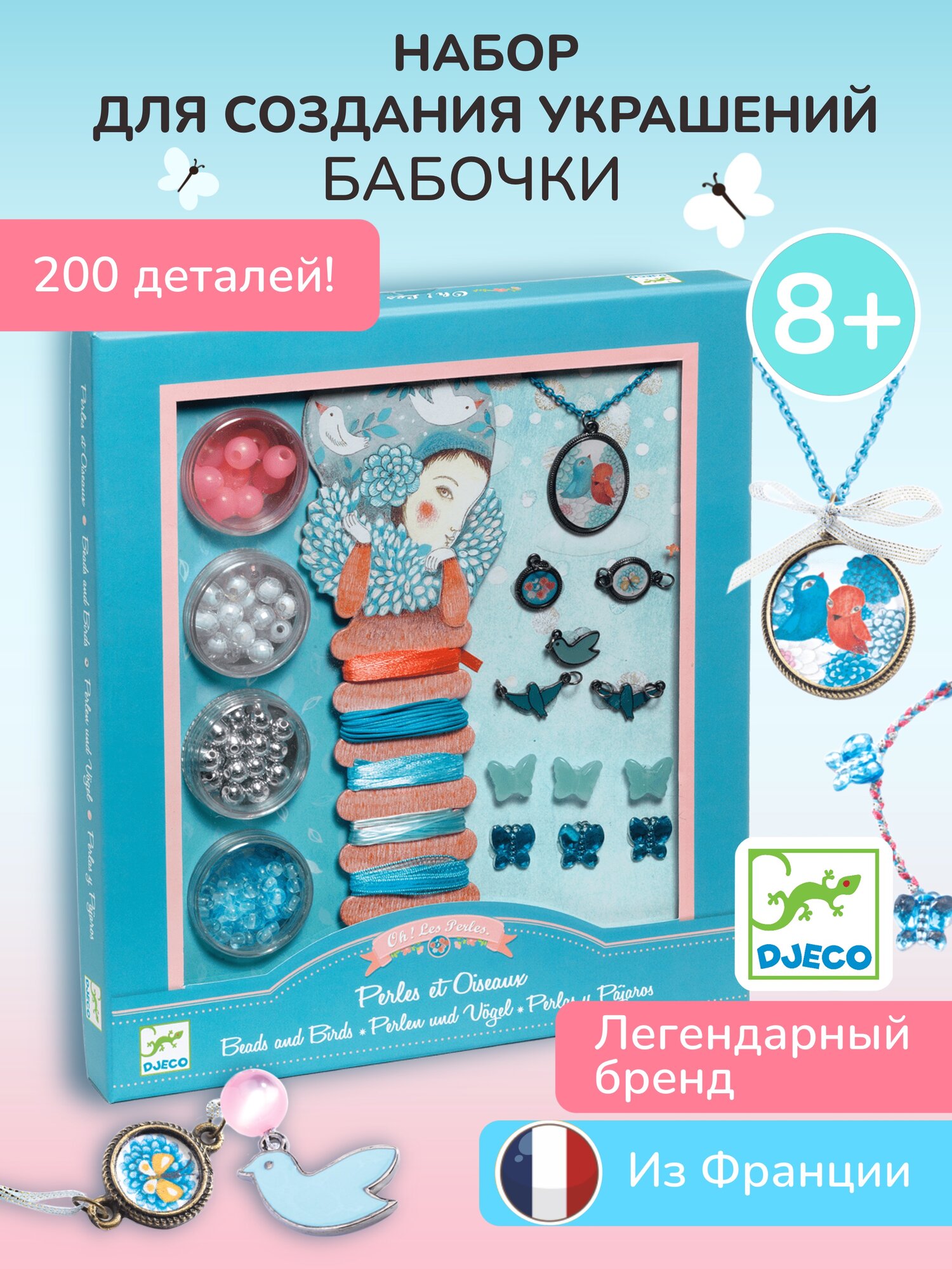Набор для создания украшений Djeco Бусины и бабочки, от 7 лет