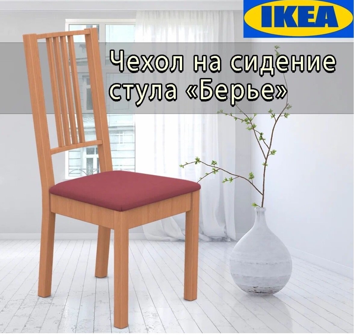 Чехол на сидушку стула икеа Бёрье (BORJE) съемный велюр Антикоготь, цвет Шпинель