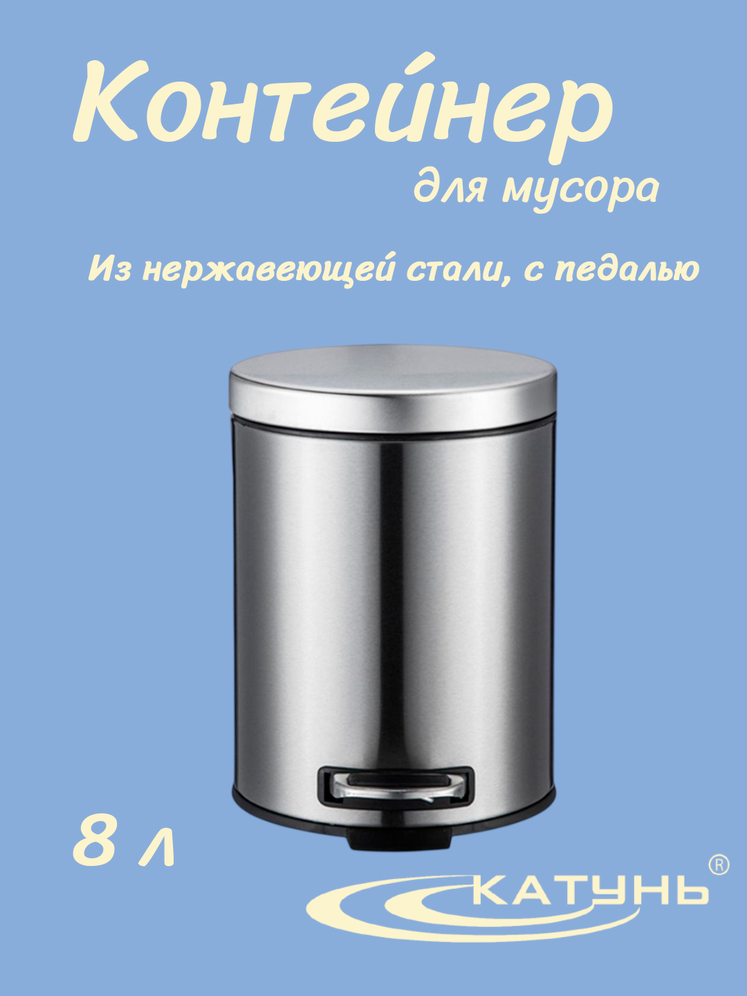 Контейнер для мусора, 8 л катунь КТ-88-8С-БД, нерж. сталь, с педалью