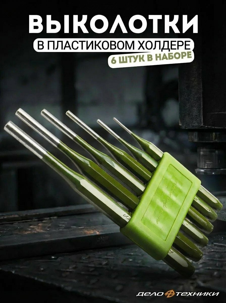 Выколотки набор 6 штук, 2- 3-4-5-6-8 мм, пластиковый холдер, "Дело Техники", 380960