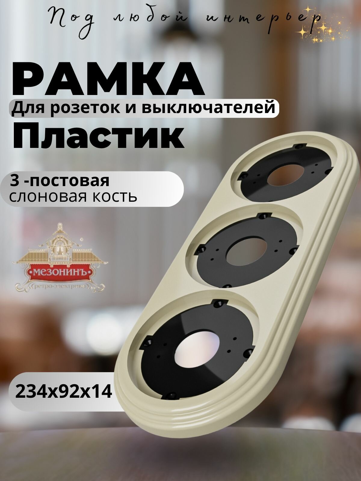 Рамка трехместная пластиковая ТМ Мезонинъ, 234x92x14 мм слоновая кость арт: GE30703-02