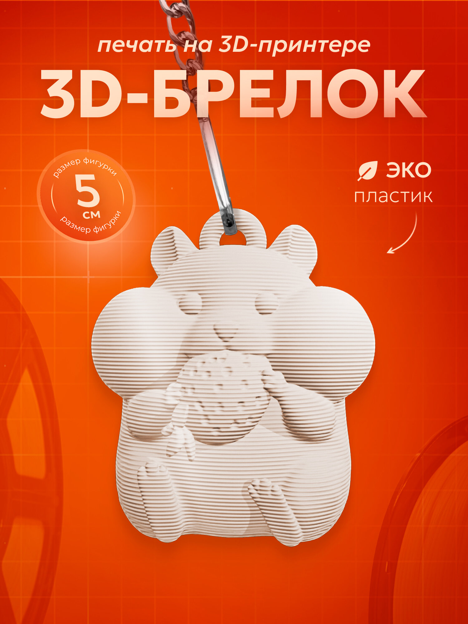 Брелок