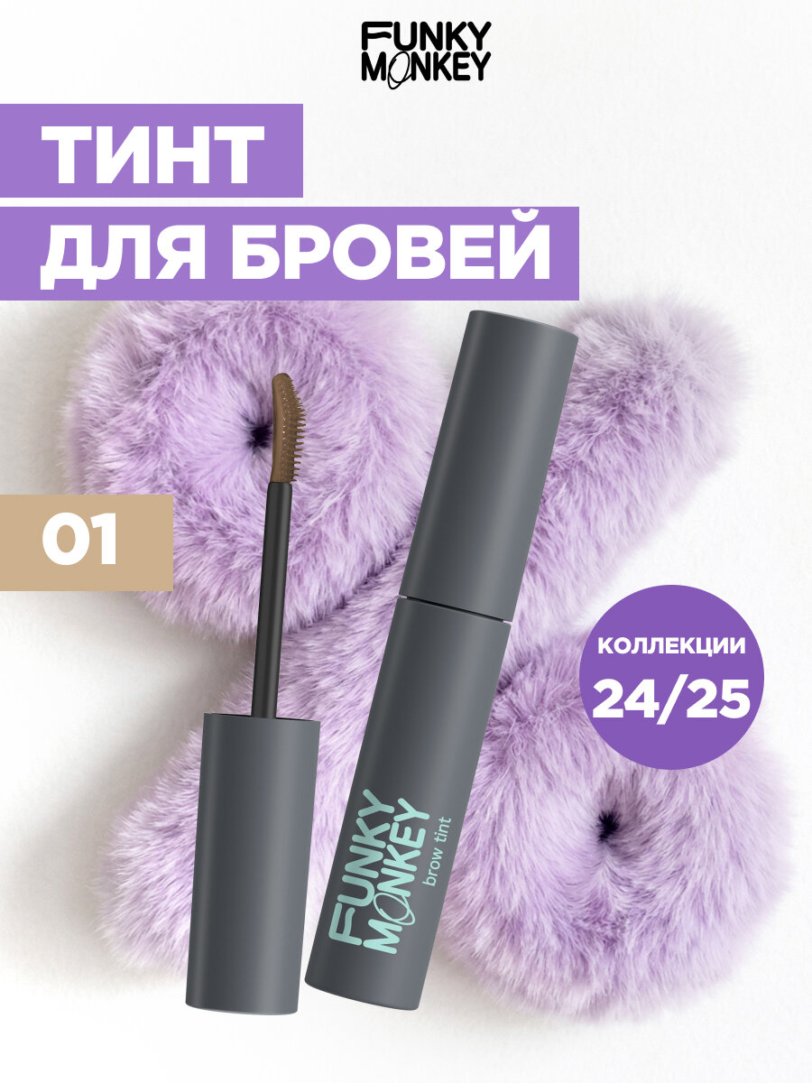Funky Monkey Тушь-тинт для бровей Brow tint тон 01 светло-коричневый