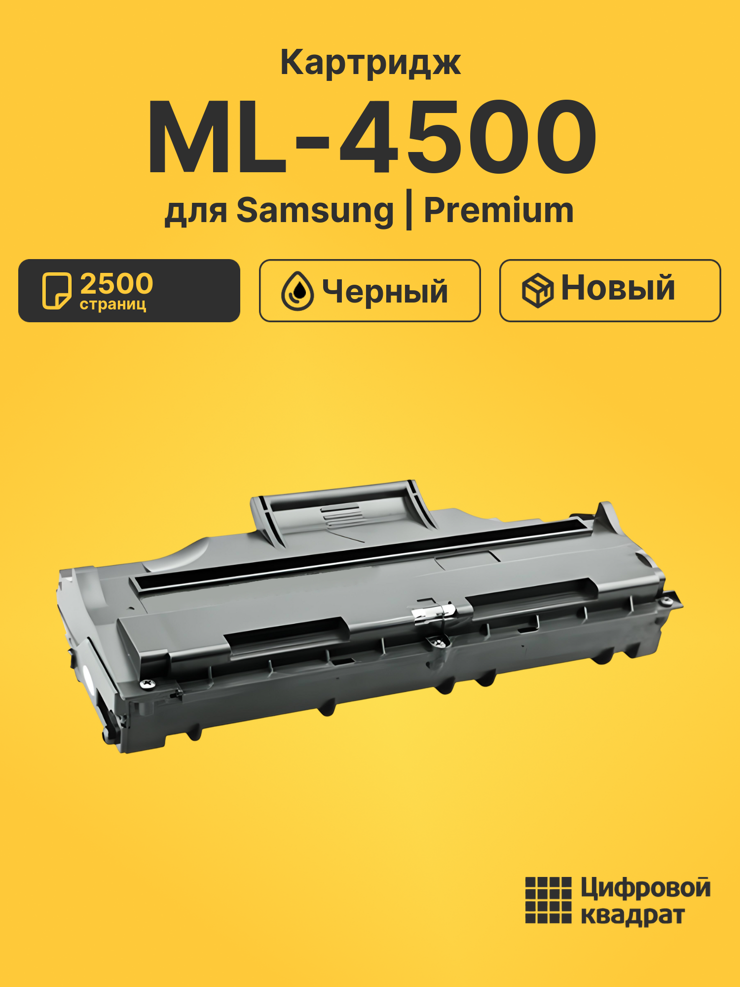 Картридж ML-4500 для принтеров Samsung ML-4500, ML-4600, SF-5100 черный
