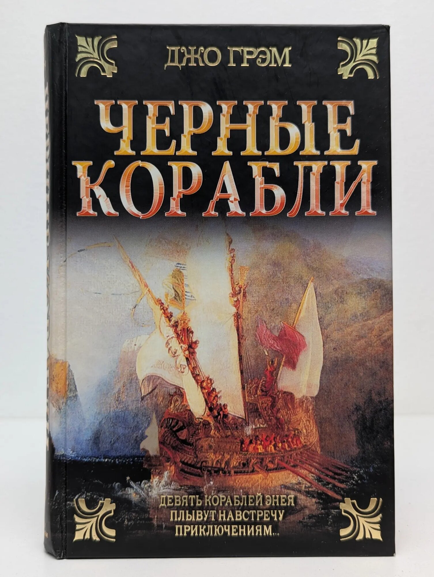 Исторический роман. Черные корабли Грэм Джо 2009