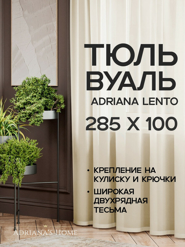 Тюль Adriana Lento, вуаль, для высоких потолков, шампань, высота 285 см, ширина 100 см
